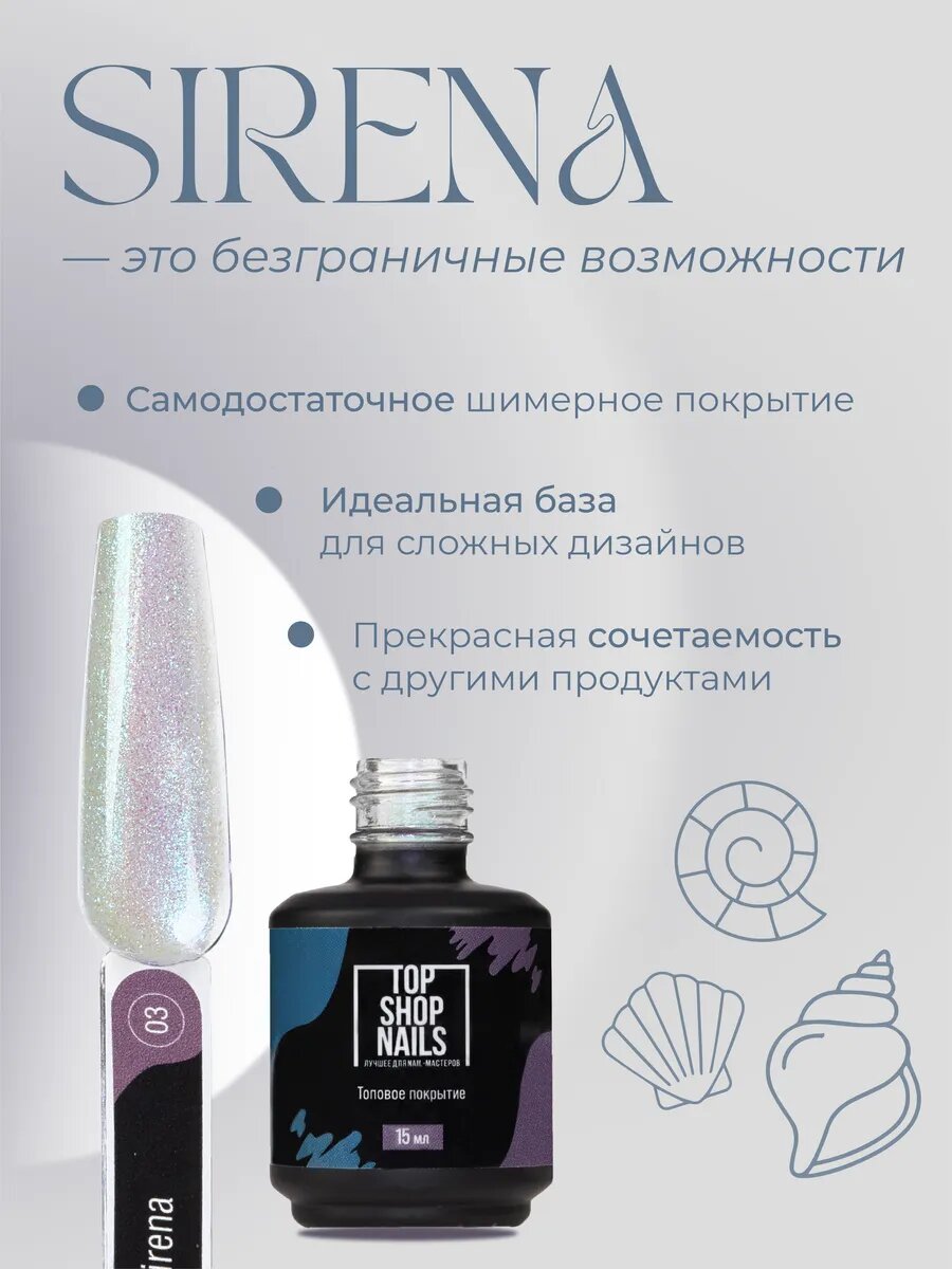 Топ для ногтей с шиммером Sirena 03
