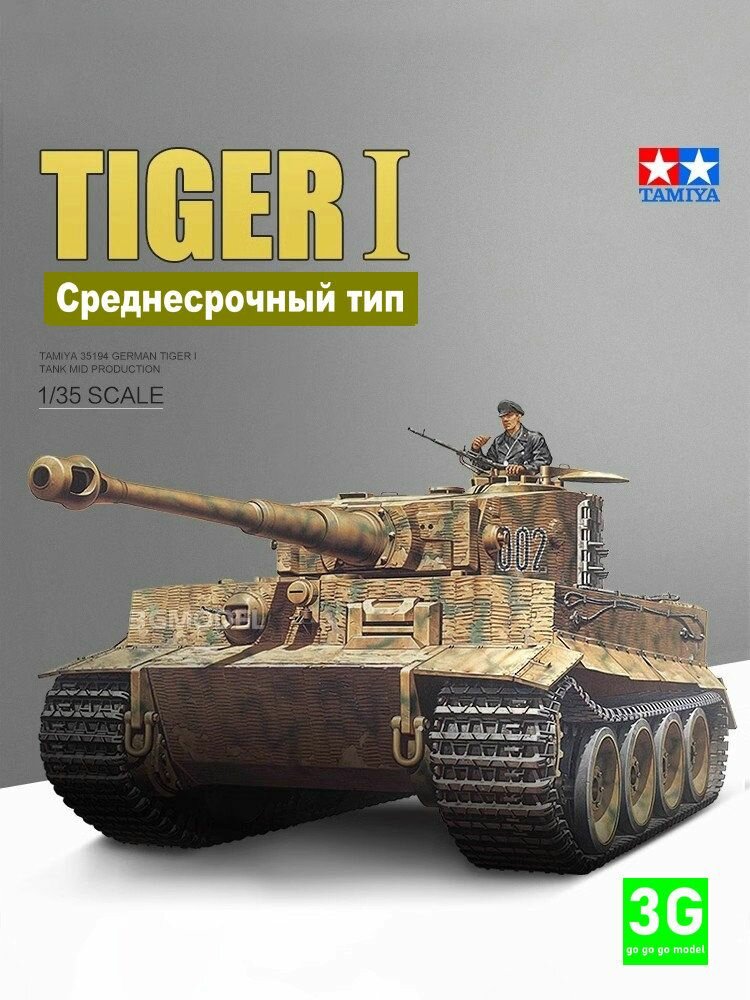 TAMIYA 35194 1/35 Сборная модель немецкого танка TIGER I