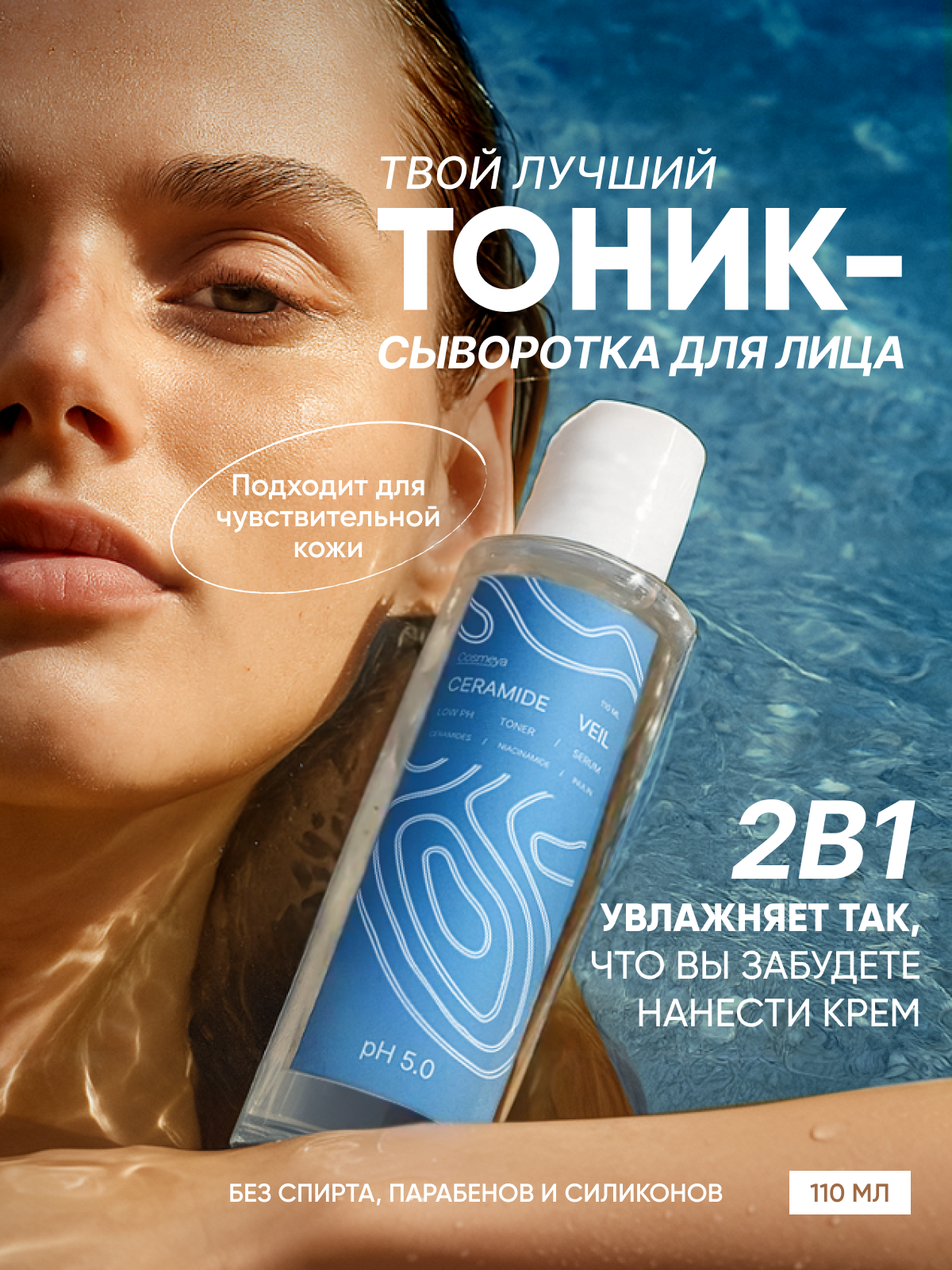 Cosmeya Тоник для лица увлажняющий с церамидами и ниацинамидом, успокаивающий