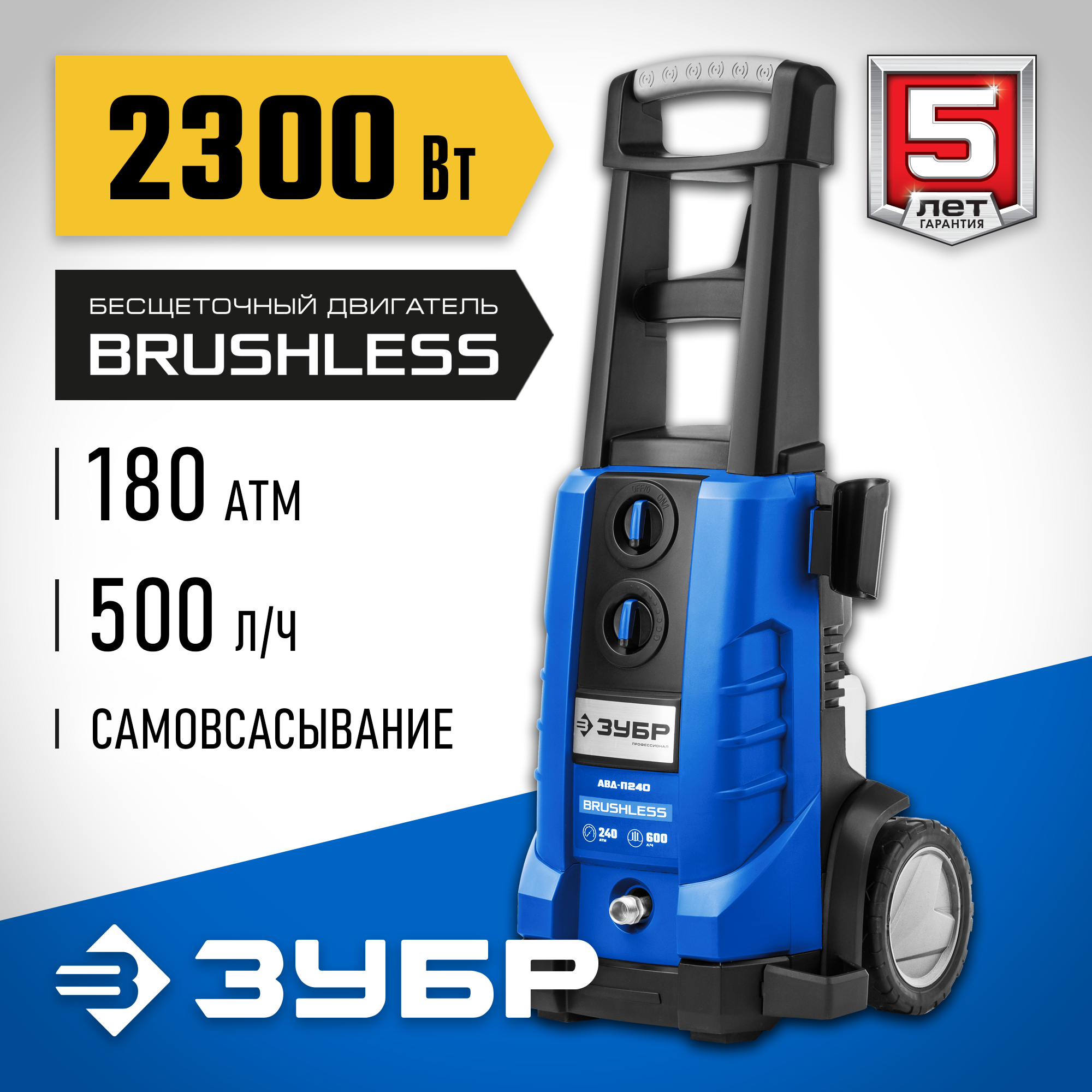 ЗУБР 180 Атм, 2300 Вт, мойка высокого давления, пистолет МИГ-280, Профессионал (АВД-П180)