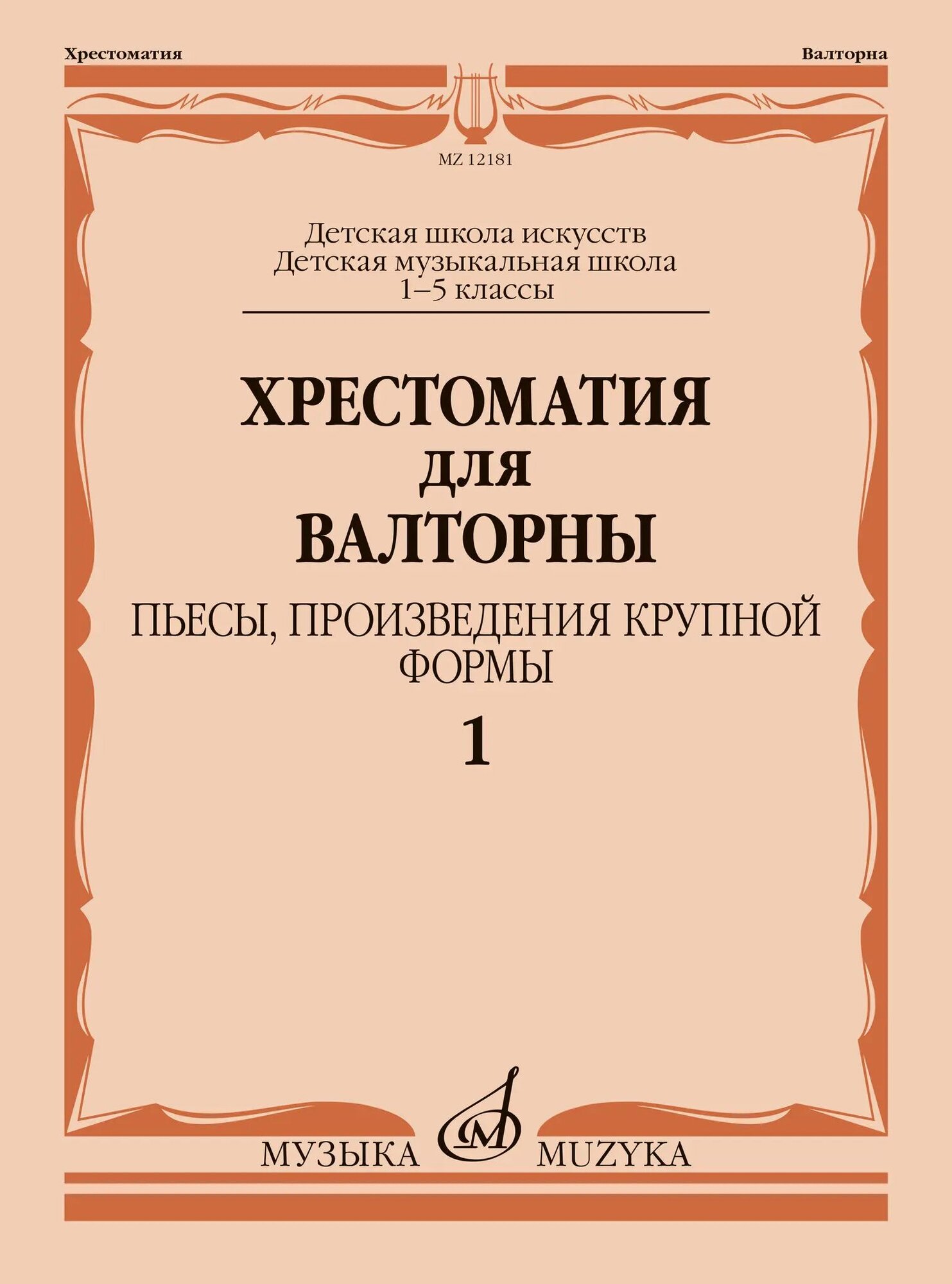 Хрестоматия для валторны. 1-5 классы ДШИ и ДМШ. Часть 1. Пьесы, произведения крупной формы