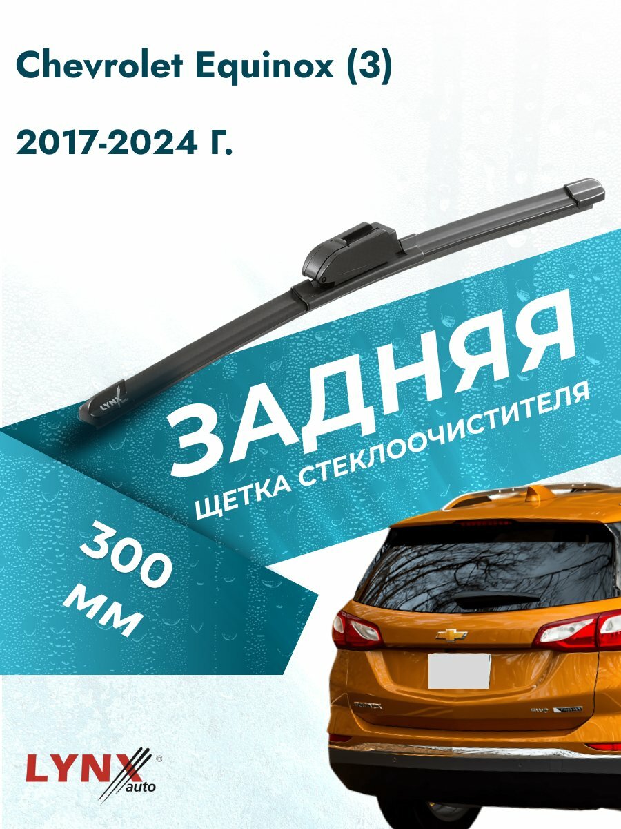Задний дворник для Chevrolet Equinox (3) 2017-2024 Задняя щетка стеклоочистителя 30 см Щевроле Эквинокс