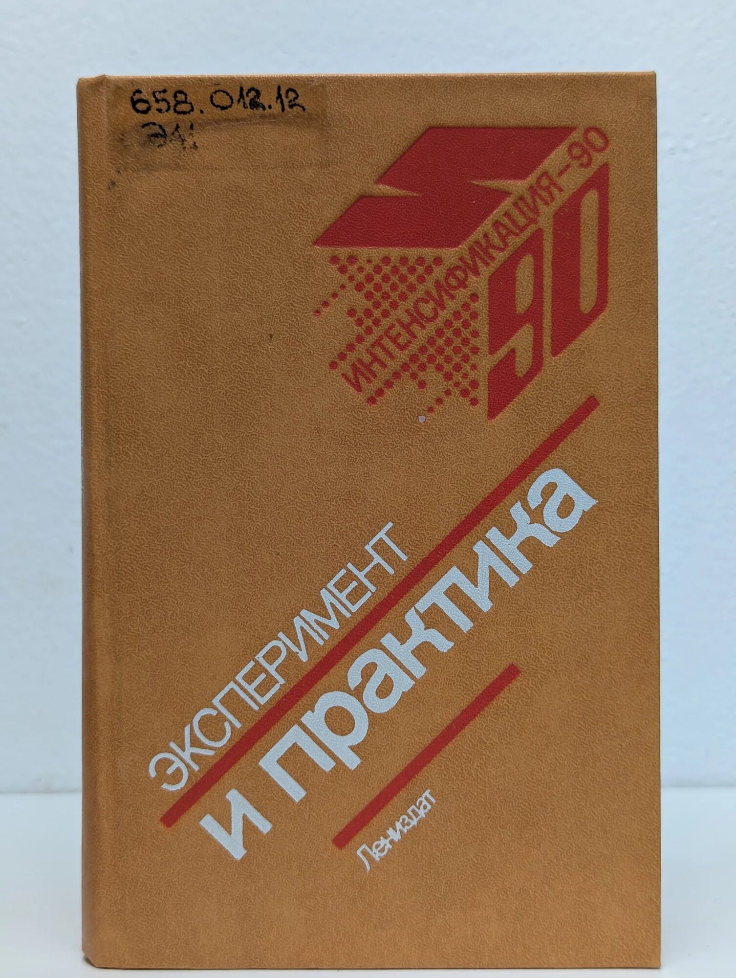 Эксперимент и практика Ульянов Игорь Иванович (сост.) 1985