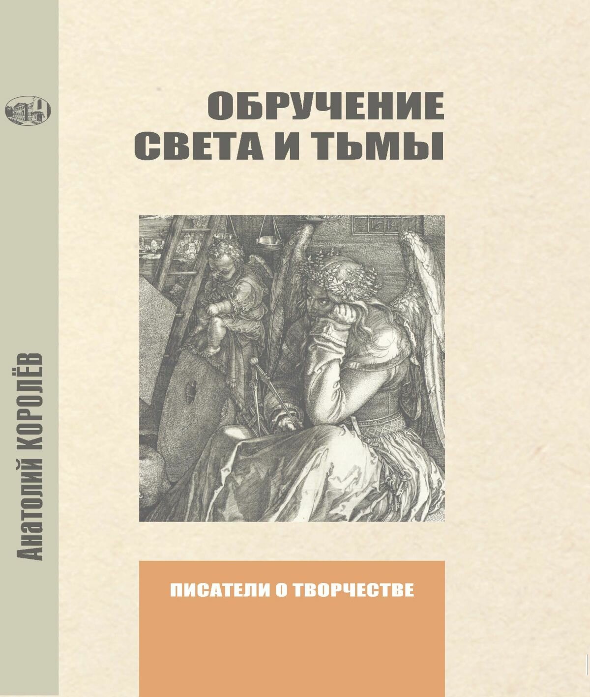 Обручение Света и Тьмы / Королев А. В.