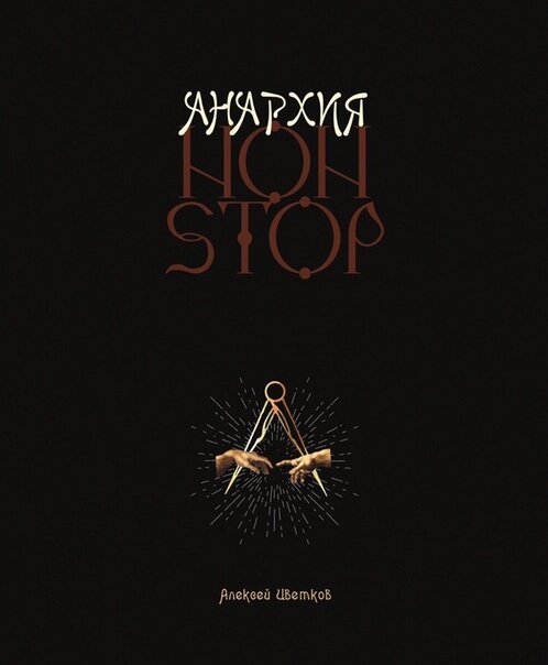 Анархия non stop / Цветков А.