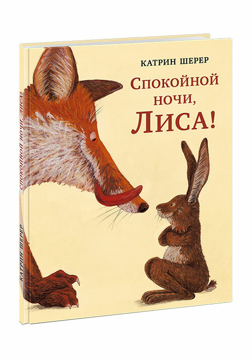 Спокойной ночи. лиса! / Шерер К.