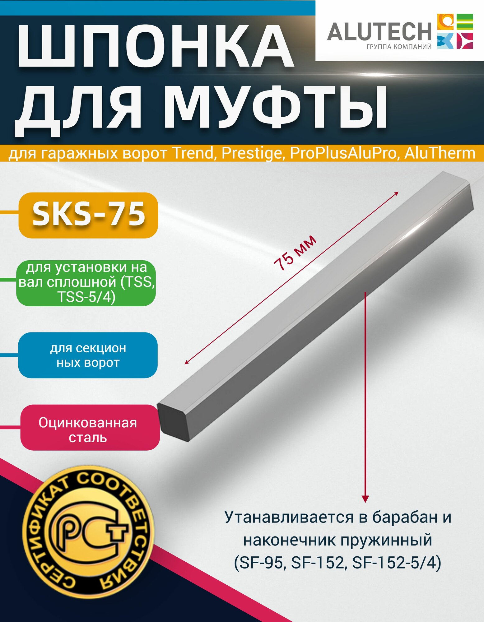 Шпонка SKS-75 для механизмов секционных ворот предназначена для установки на вал сплошной (TSS, TSS-5/4)