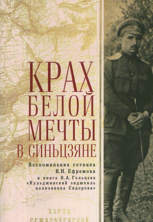 Крах белой мечты в Синьцзяне: воспоминания сотника В. Н. Ефремова и книга В. А. Гольцева «Кульджинский эндшпиль полковника Сидорова» / Нонфикшн