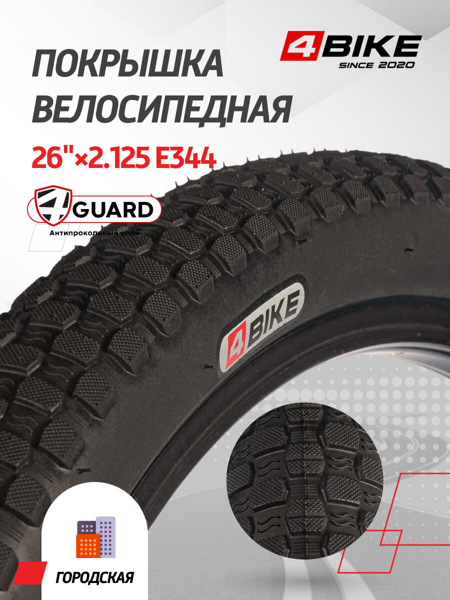 Велопокрышка 4BIKE 26"×2.125 E344 с антипрокольным слоем 4Guard