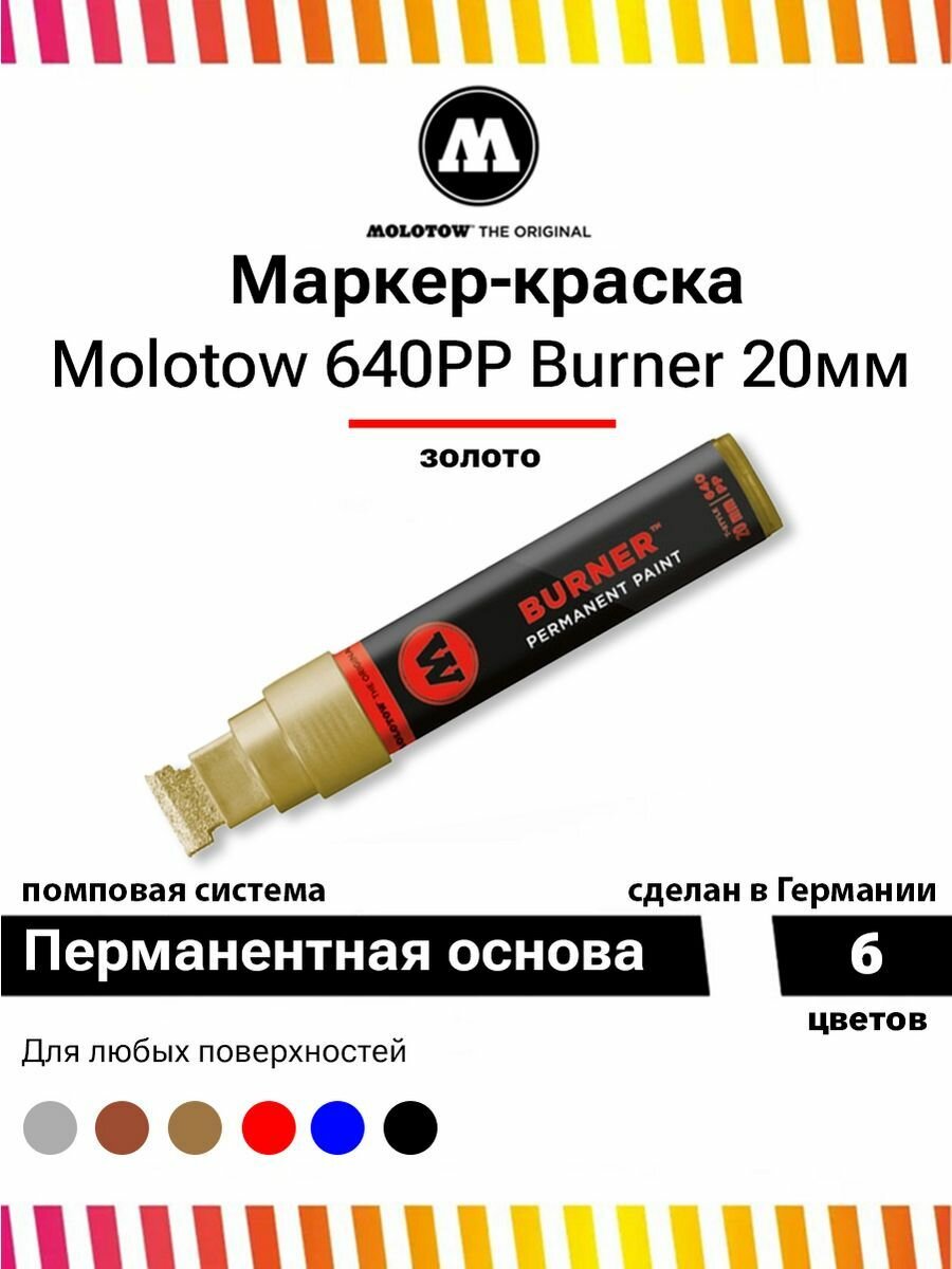 Перманентный маркер-краска Molotow burner paint 640PP 640499 золото 20 мм
