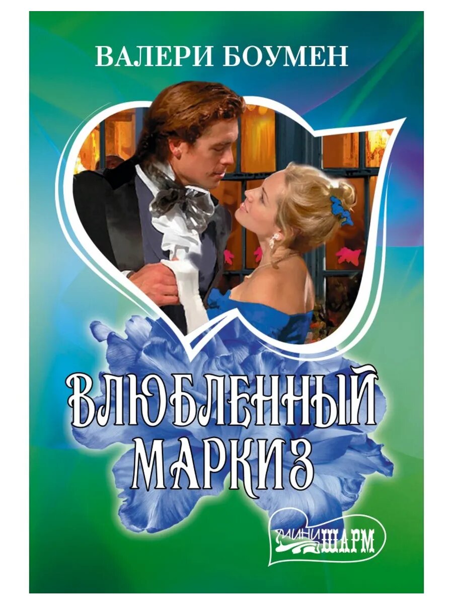 Влюбленный маркиз