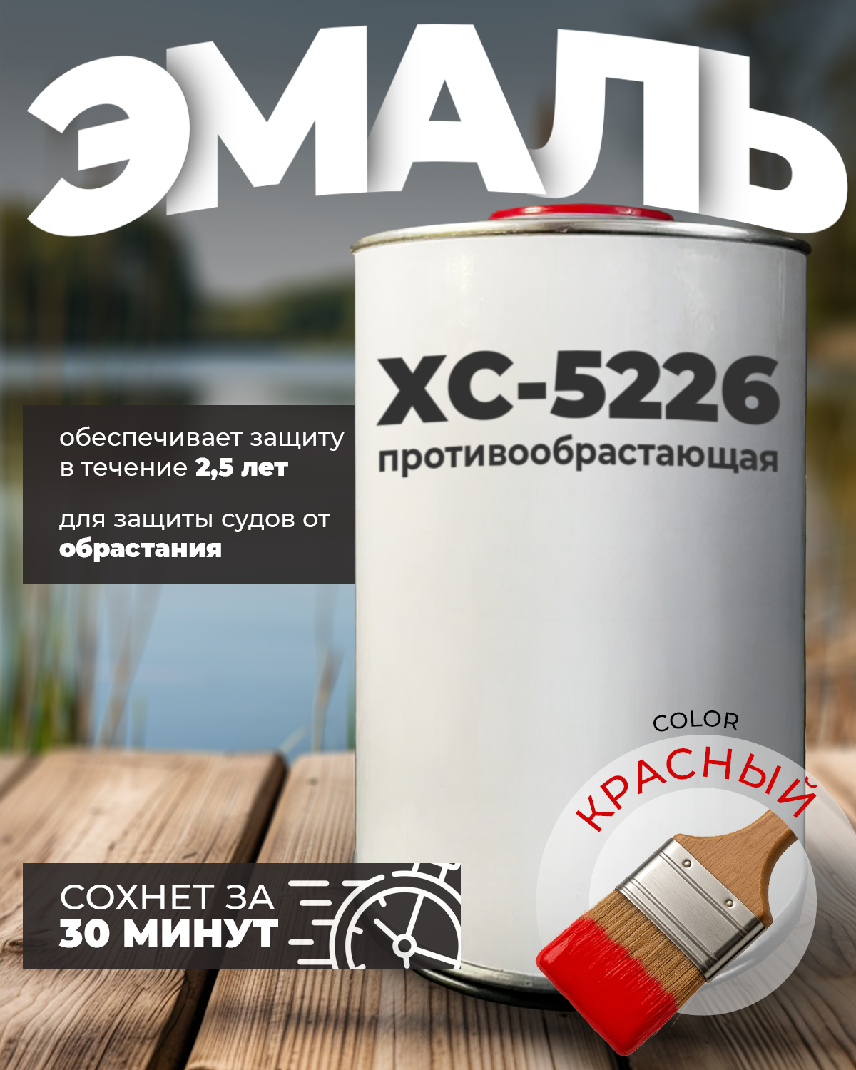 Эмаль ХС-5226, необрастающая, антифоулинг, для защиты корпусов катеров, 1 кг
