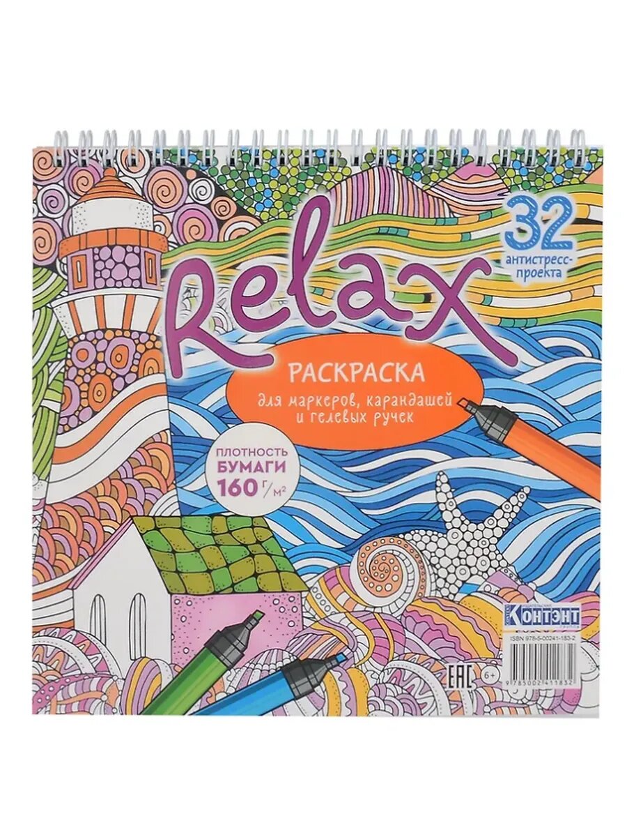 Раскраска Relax (маяк и морская звезда)