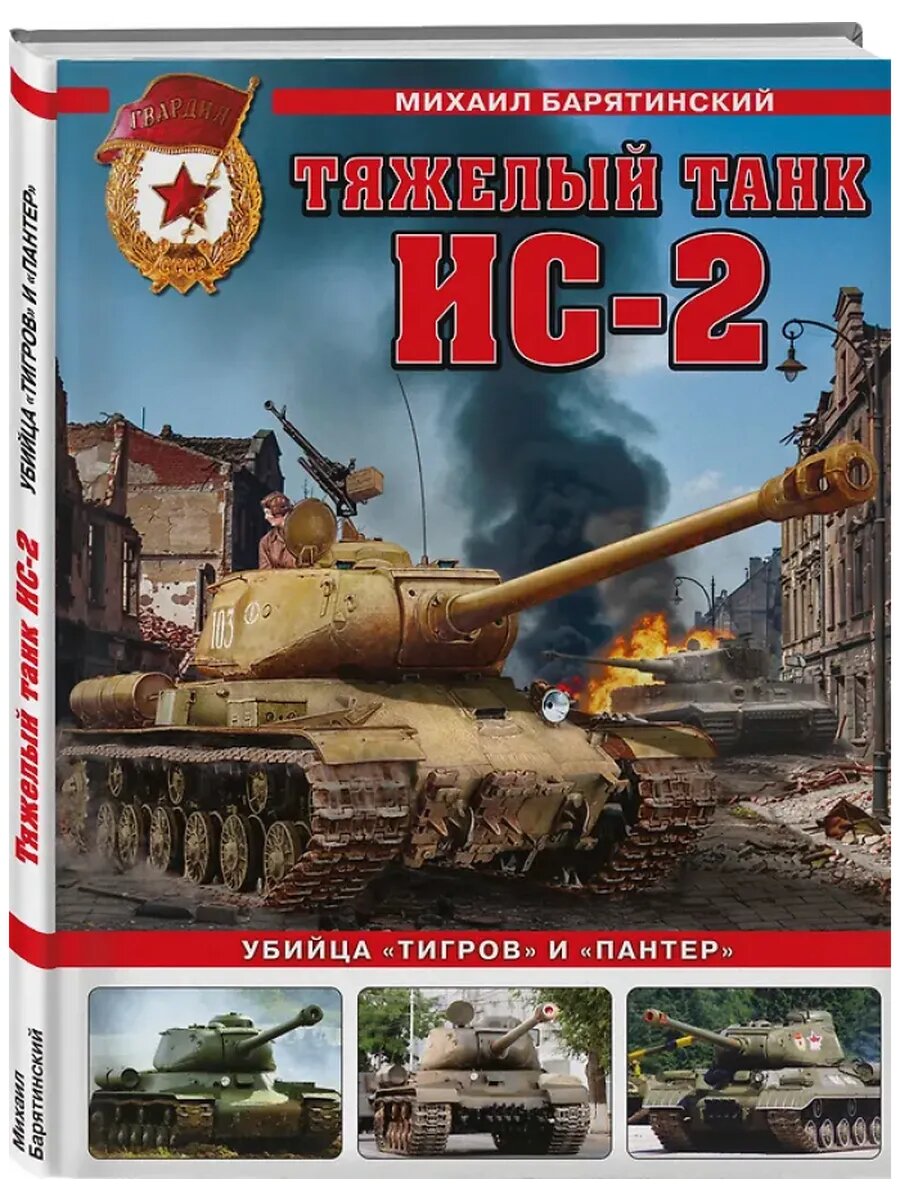 Тяжелый танк ИС-2. Убийца /Тигров и /Пантер