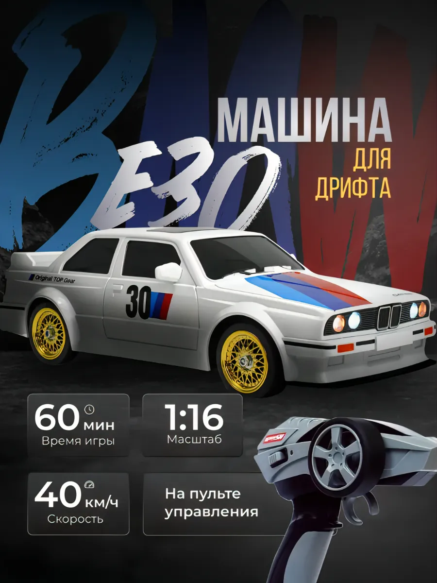 Дрифт машинка на пульте управления BMW, 1:16 Скоростная, отличный подарок мальчику