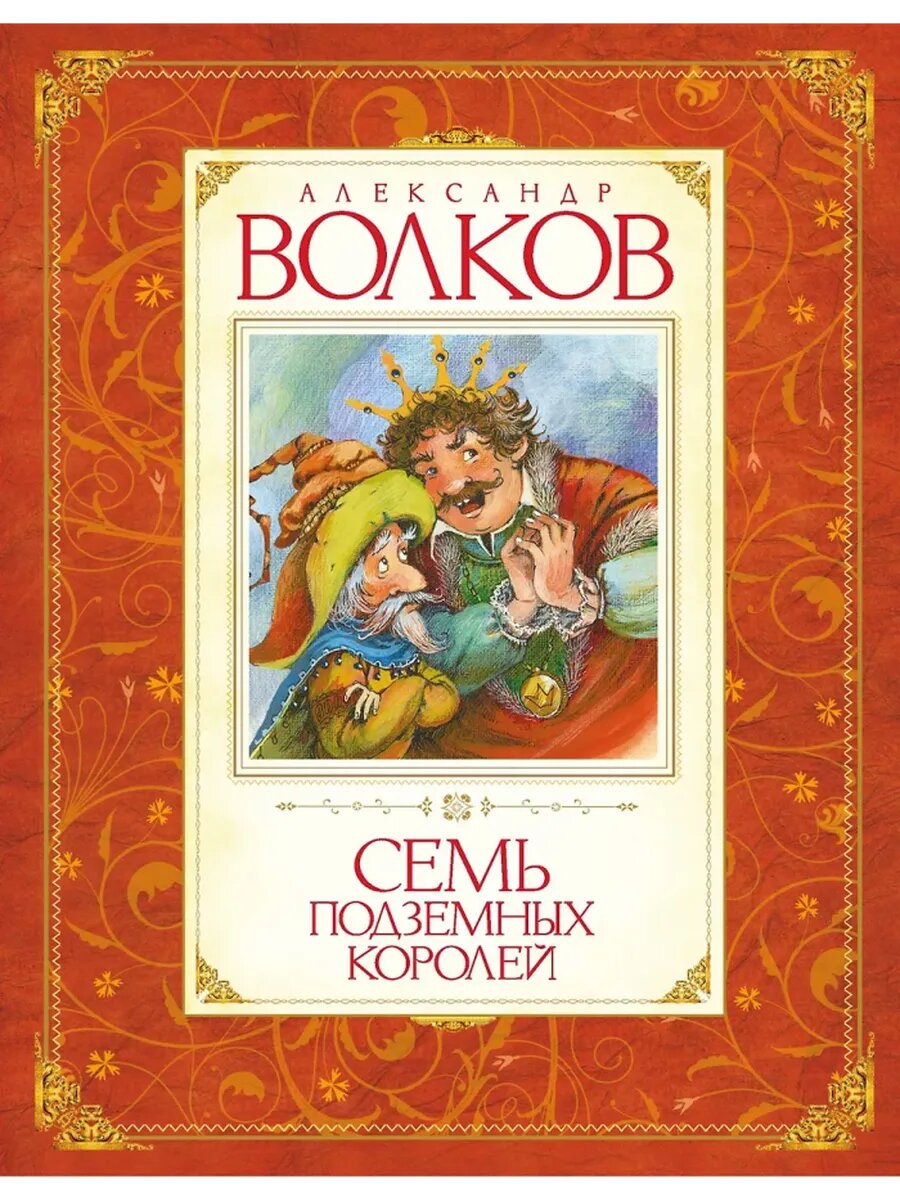 Семь подземных королей