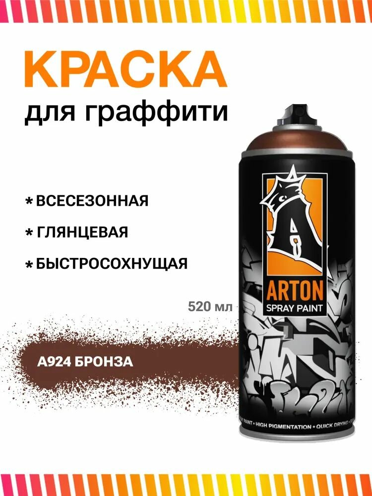 Краска аэрозольная для граффити и дизайна Arton A924 Bronze 520 мл