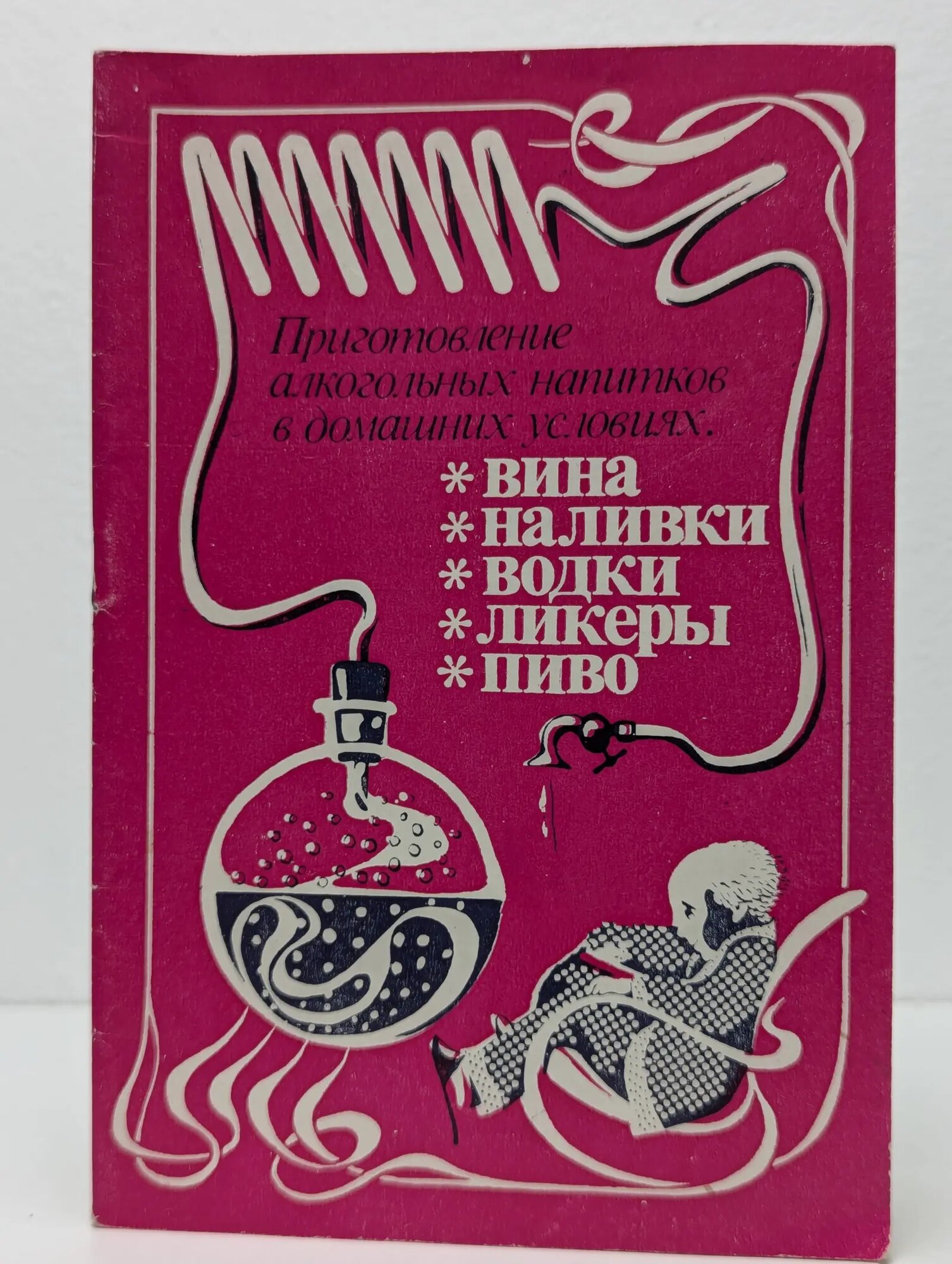 Приготовление алкогольных напитков в домашних условиях Балабанов В. Д. 1990