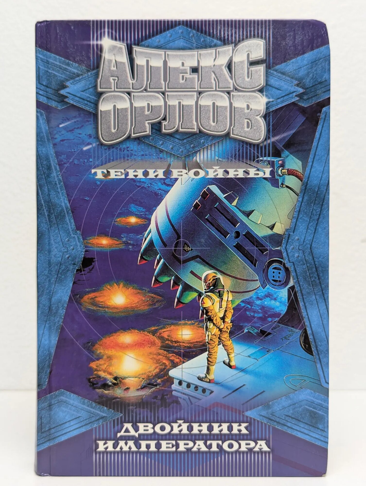 Двойник императора Орлов Алекс 2002