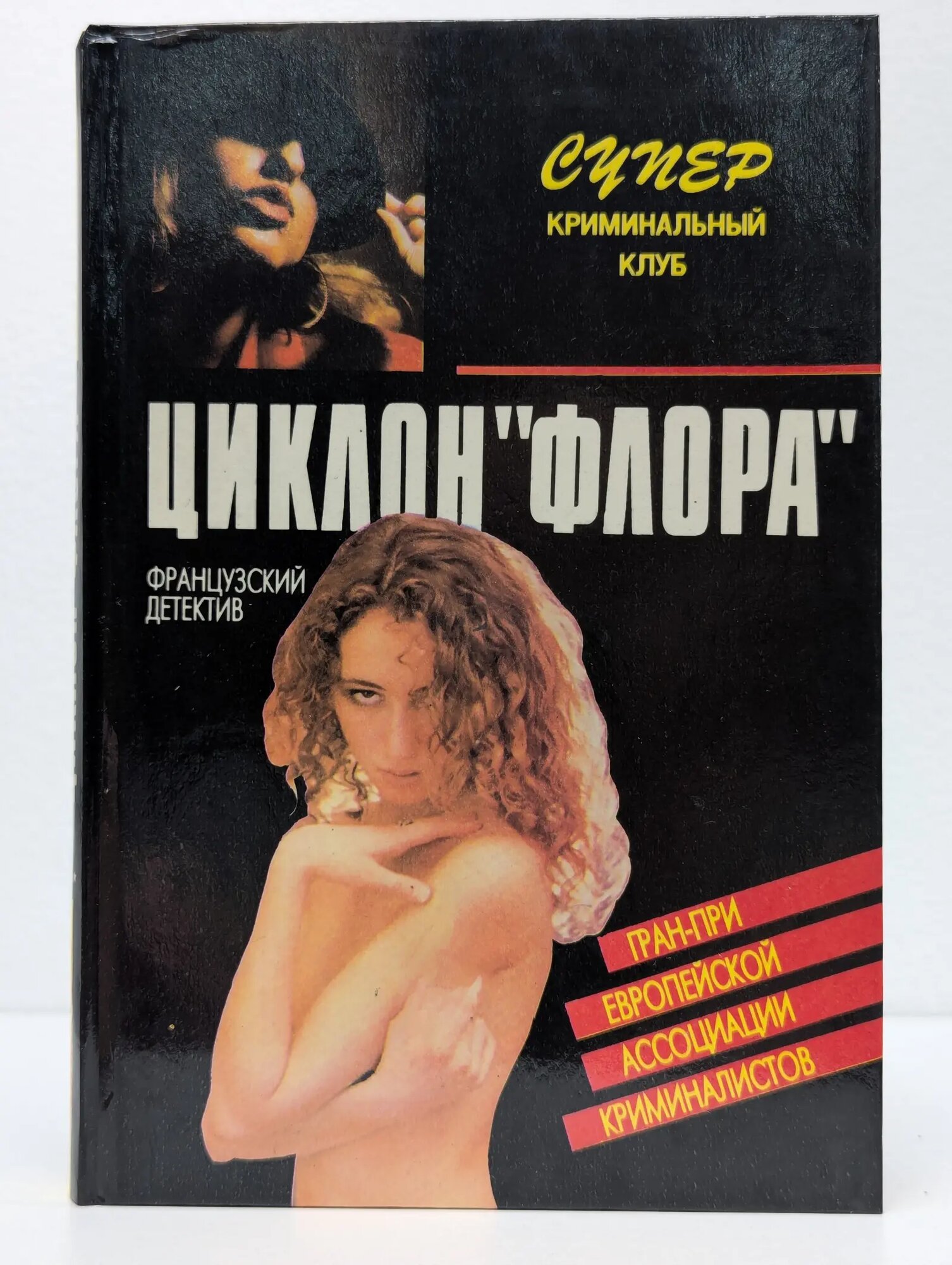 Циклон "Флора" Вилье Жерар 1994
