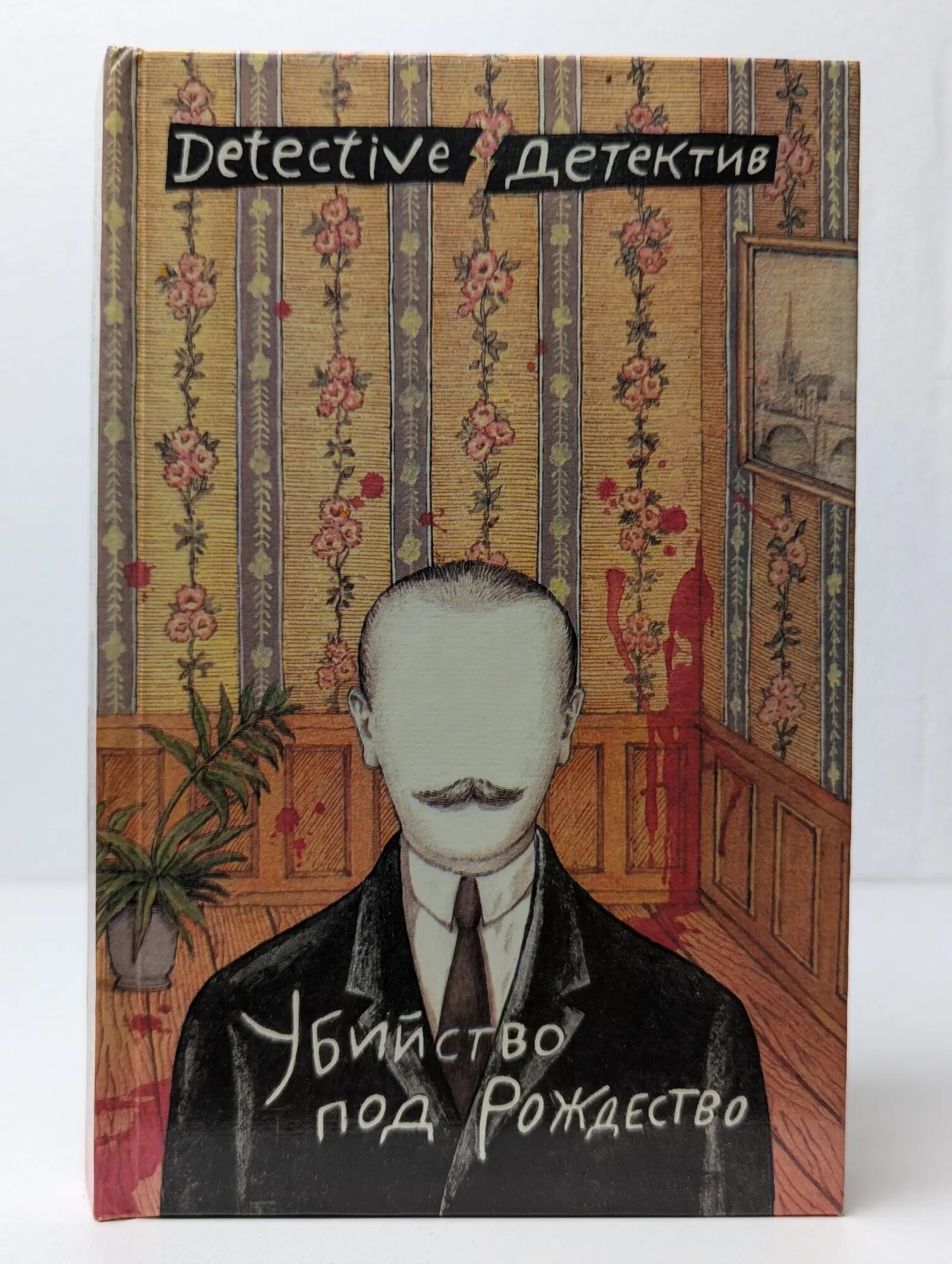 Убийство под Рождество Кристи Агата, Тей Джозефина, Маклой Элен 1990