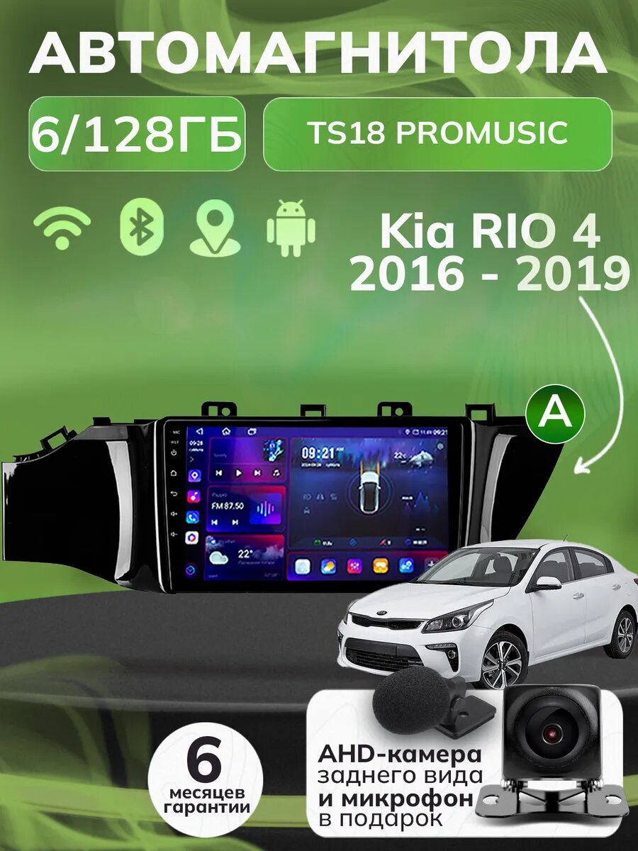 Магнитола Kia RIO 4 2016 - 2019 TS18 6+128Gb, Bluetooth, FM/AM, GPS