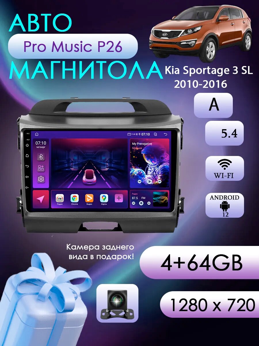 Магнитола P26 для Kia Sportage 3 SL 2010-2016 4/64Gb, Bluetooth, FM/AM, GPS