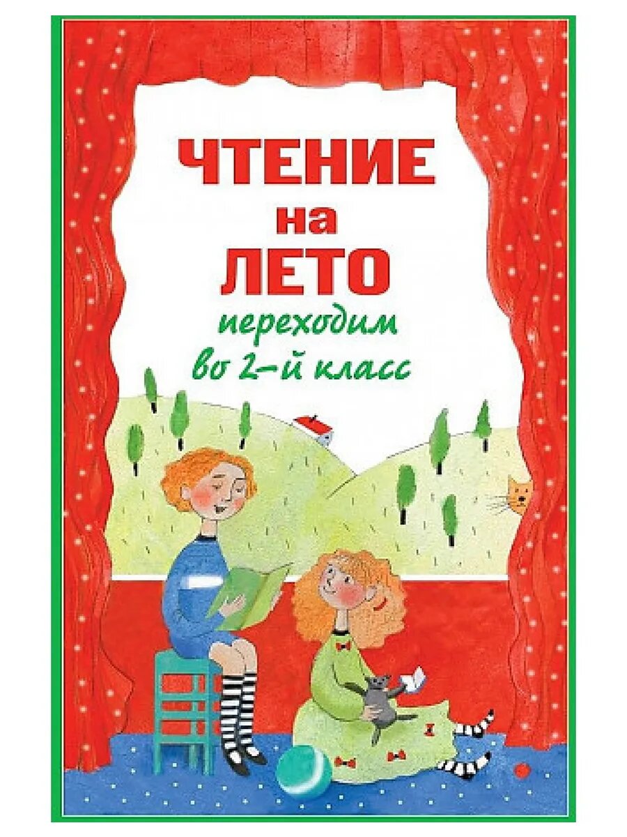 Чтение на лето. Переходим во 2-й класс. 3-е изд, испр. и п