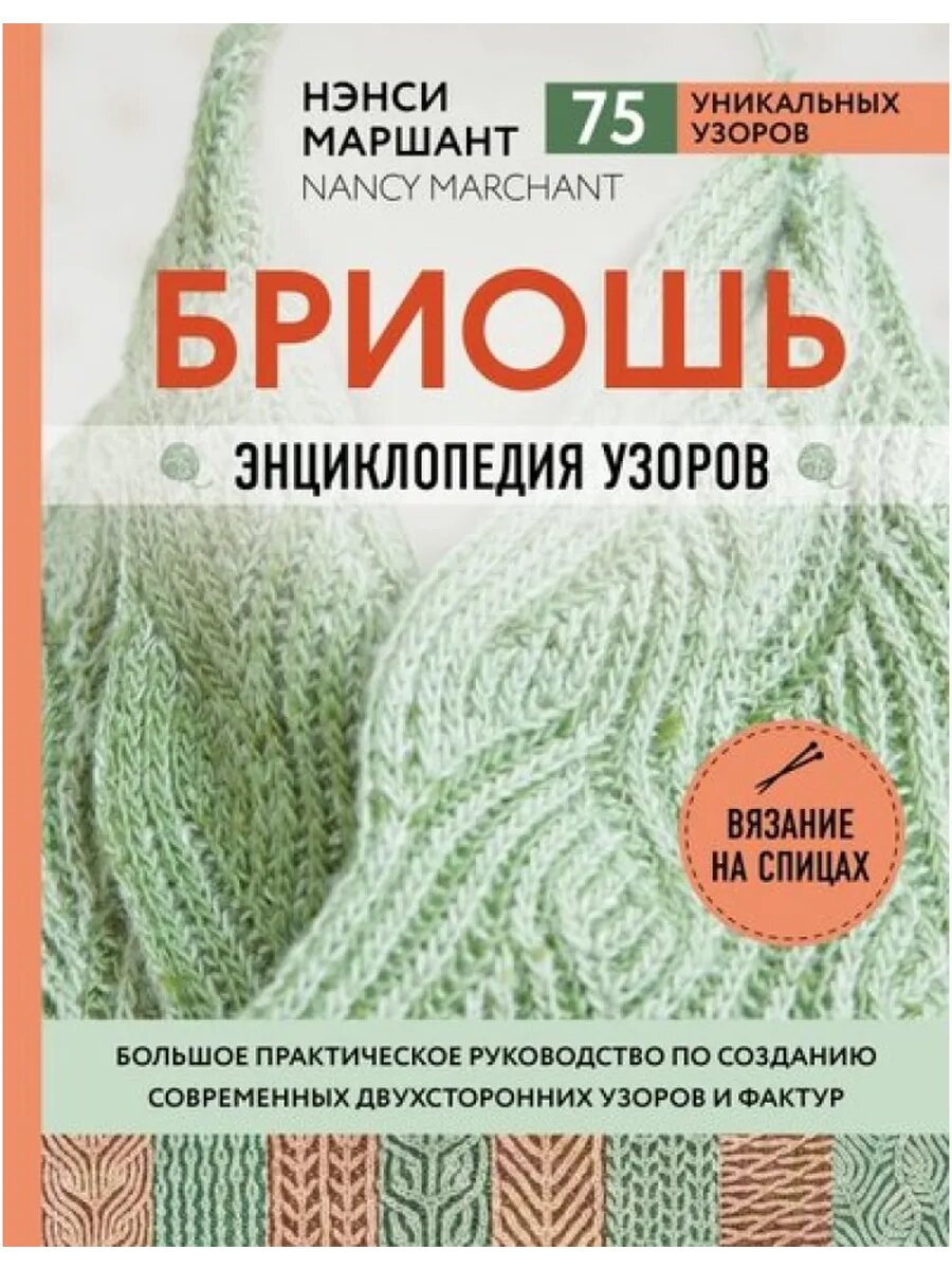 Бриошь. Энциклопедия узоров. Большое практическое руководст