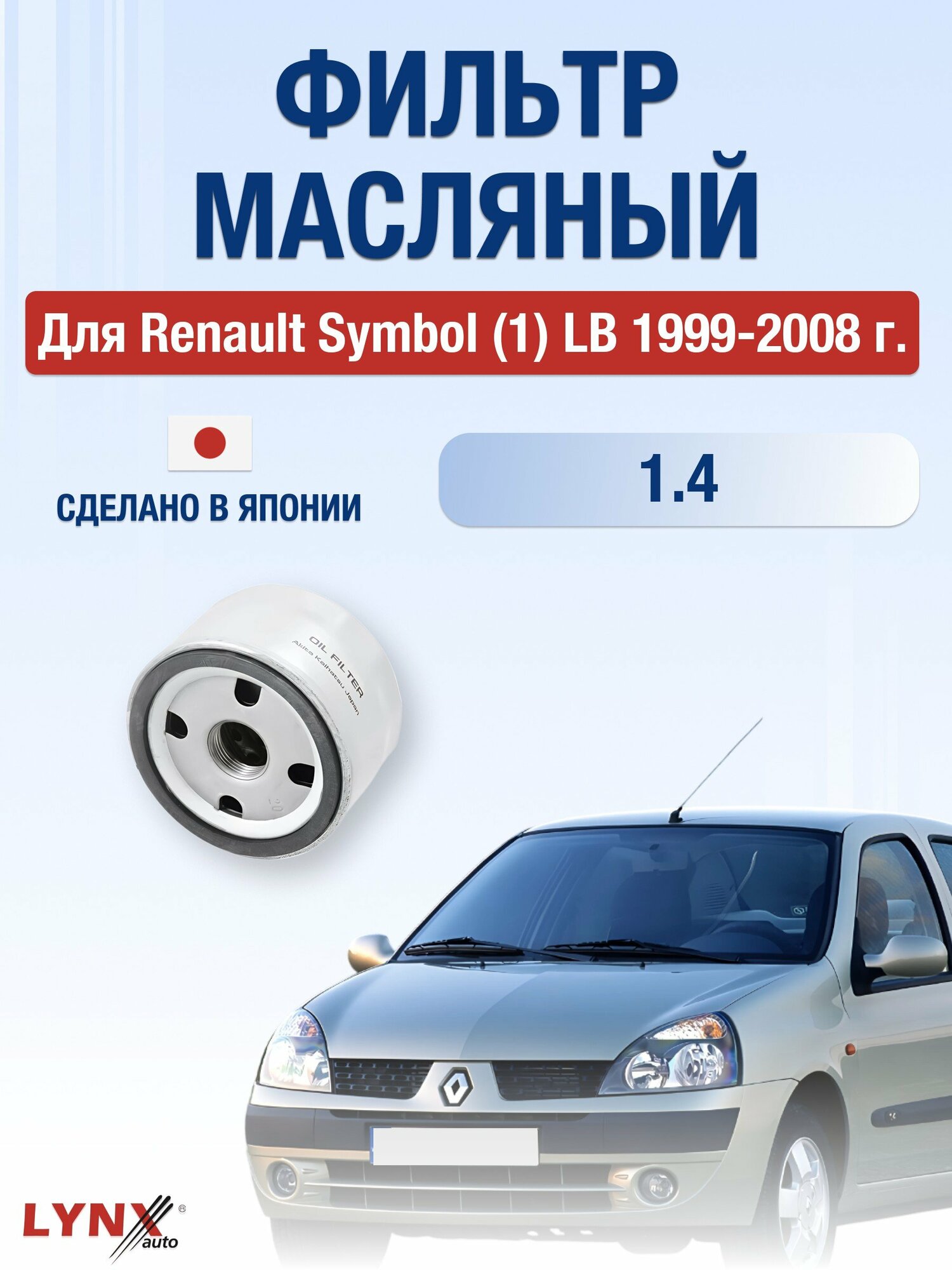Масляный фильтр для Renault Symbol (1) LB 1999-2008 г. Двигатель 45748 (K7J 700, K4J 712) Рено Симбол LYNXauto