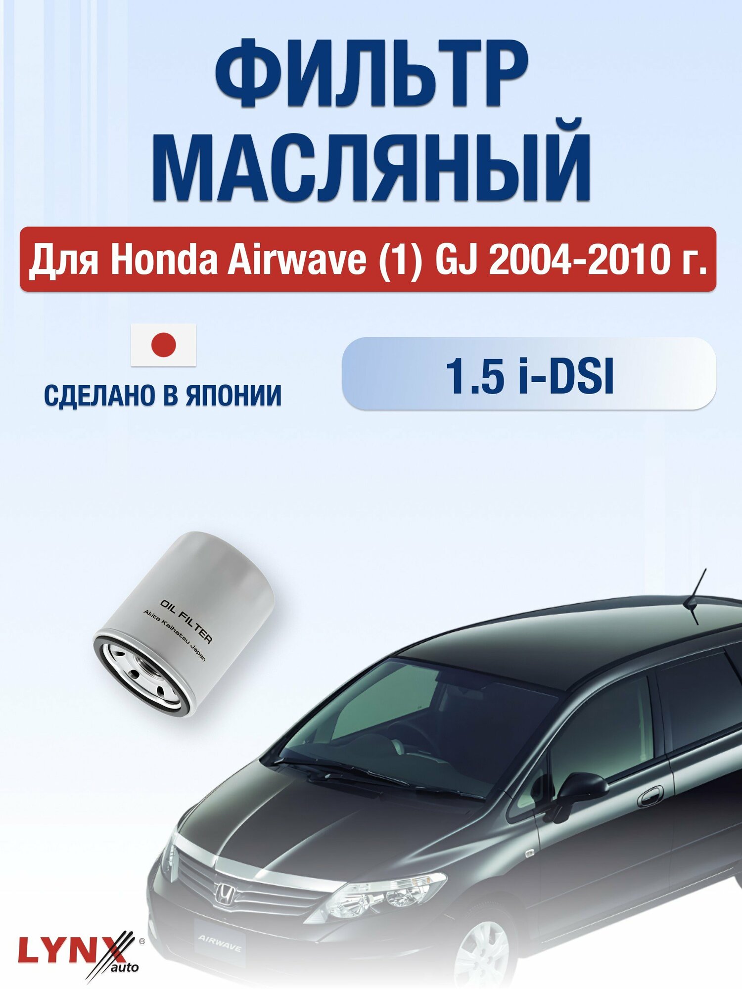 Масляный фильтр для Honda Airwave (1) GJ 2004-2010 г. Двигатель 1.5 i-DSI (L15A2) Хонда Аирвейв LYNXauto