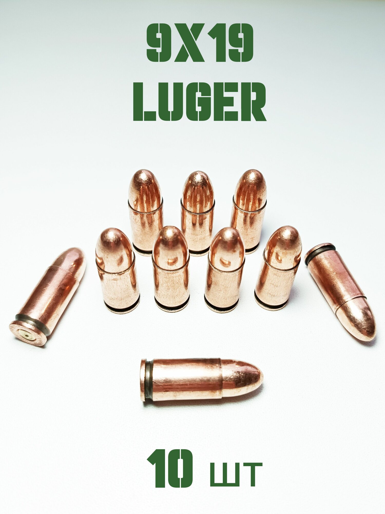 Патрон учебный 9х19 Люгер, омедненный, FMJ 10 шт