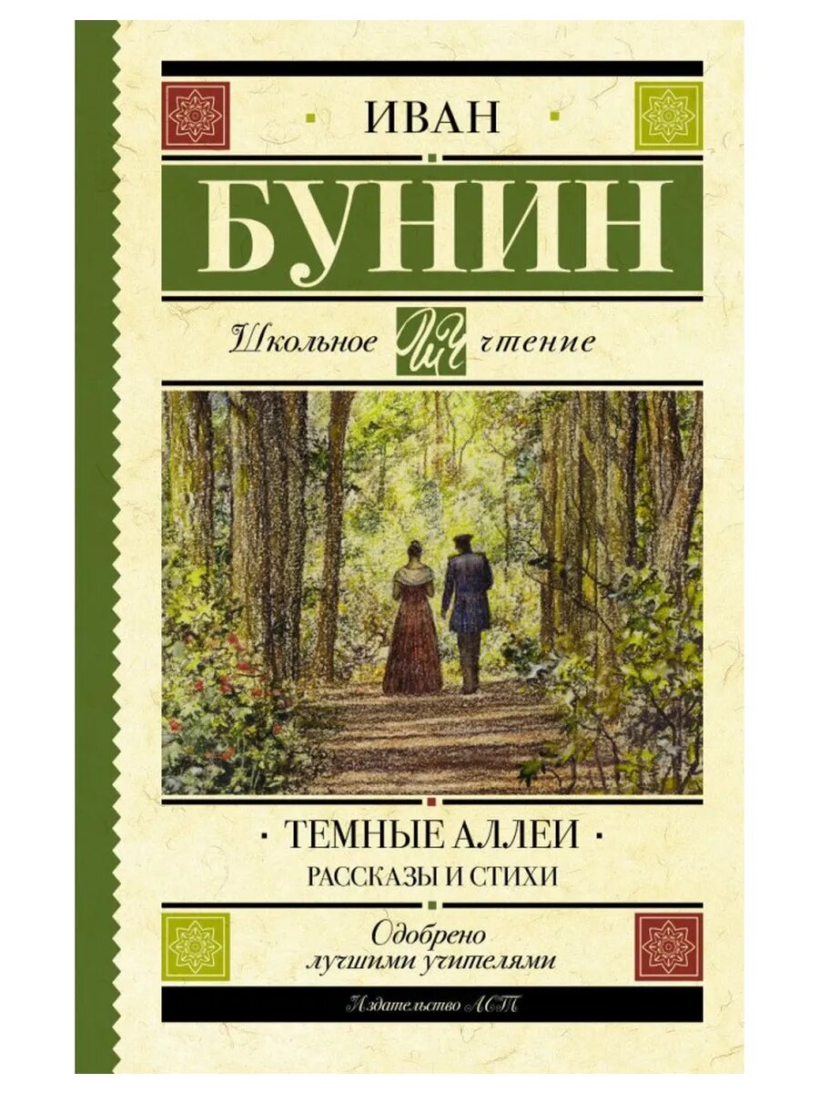 Темные аллеи. Рассказы и стихи