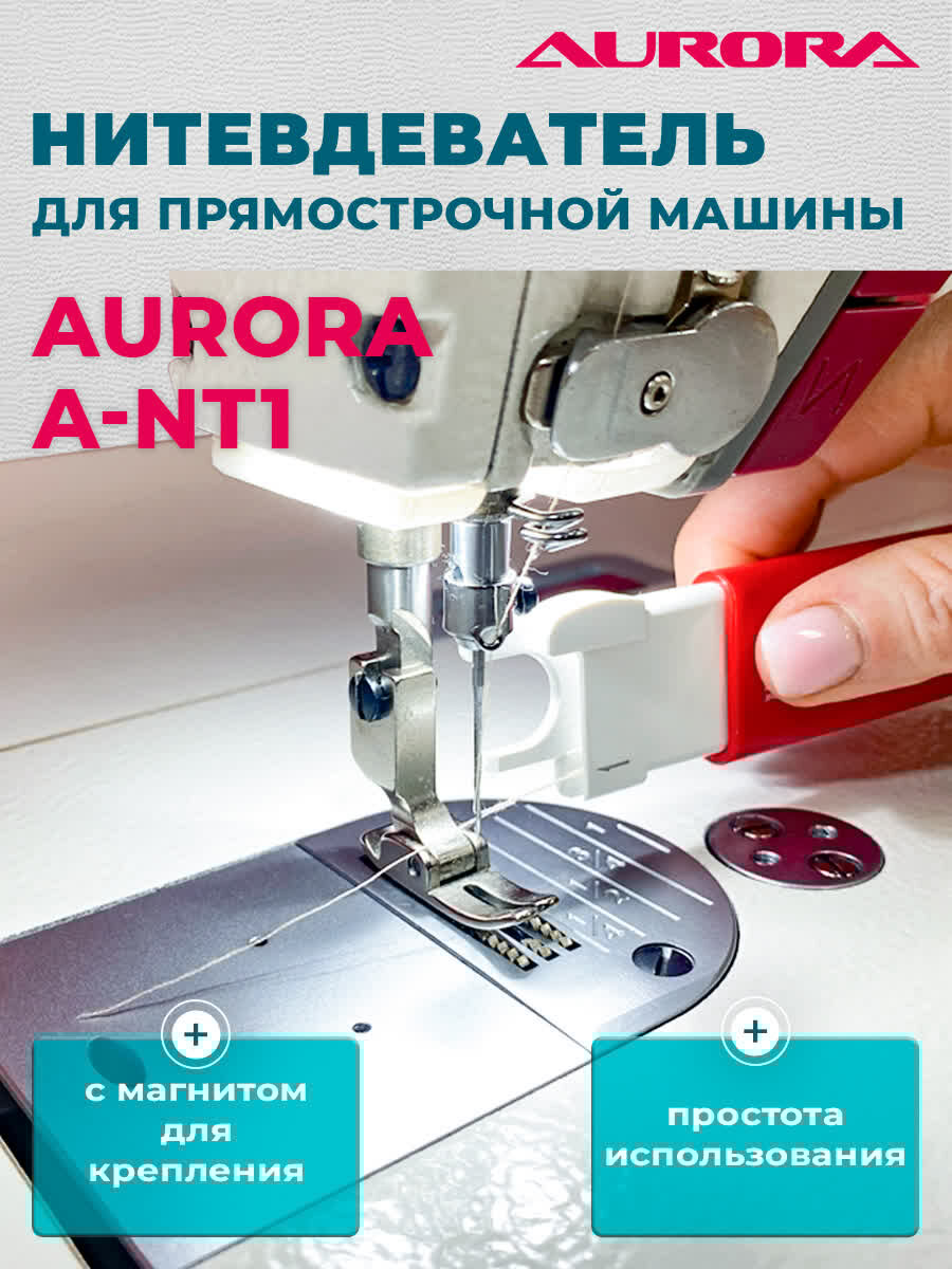 Автоматический нитевдеватель на магните Aurora A-NT1 для промышленных прямострочных швейных машин