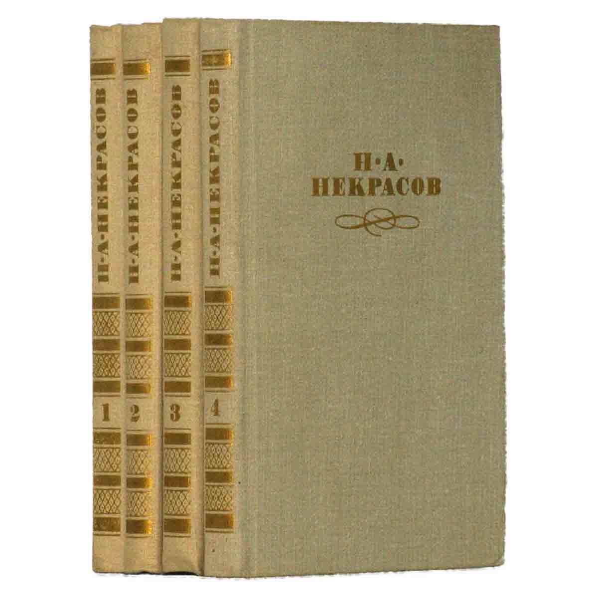 Некрасов Н.А. "Н. А. Некрасов. Собрание сочинений в 4 томах (комплект из 4 книг)"