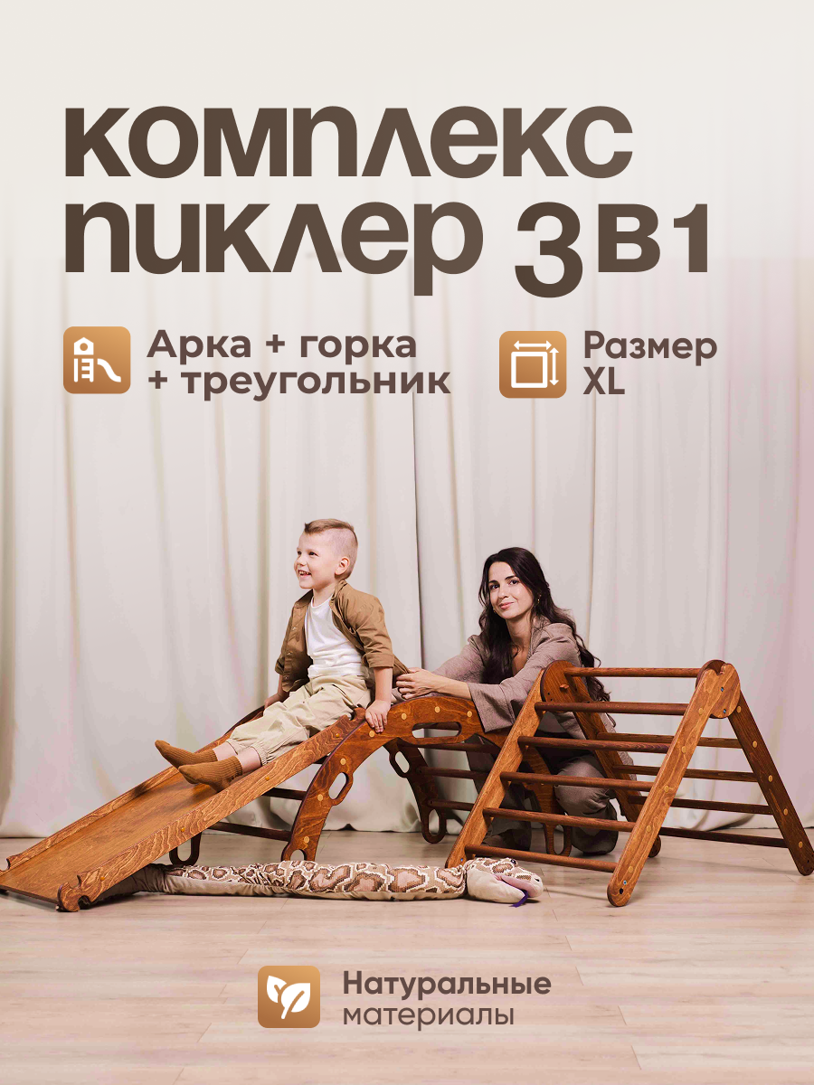 Спортивный комплекс для детей, Треугольник Пиклер, Арка Пиклер, горка, скалодром 6 в 1 , для дома и дачи, методика Монтессори.