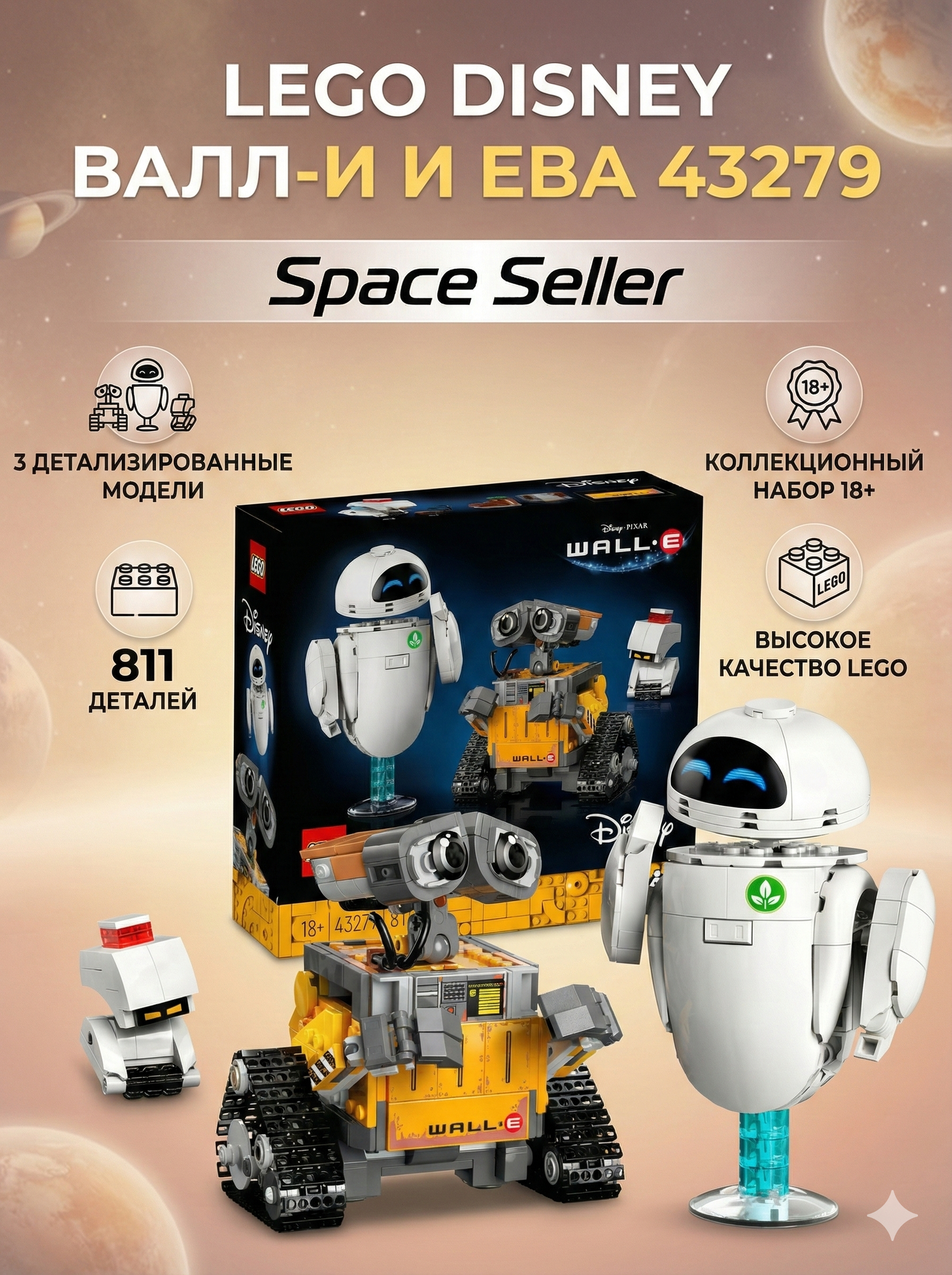 Конструктор LEGO Disney 43279 валл·И и ЕВА: коллекционные фигурки роботов Pixar, интерьерная модель для взрослых 18+