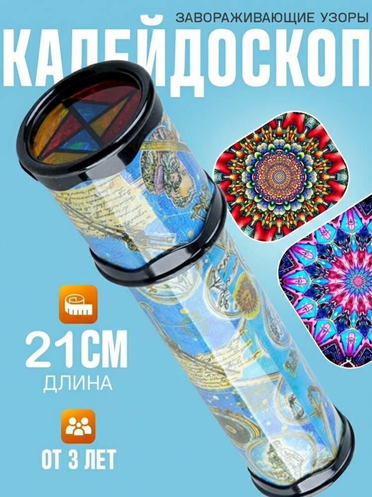 Калейдоскоп детский "Карта путешественника" / развивающая игрушка