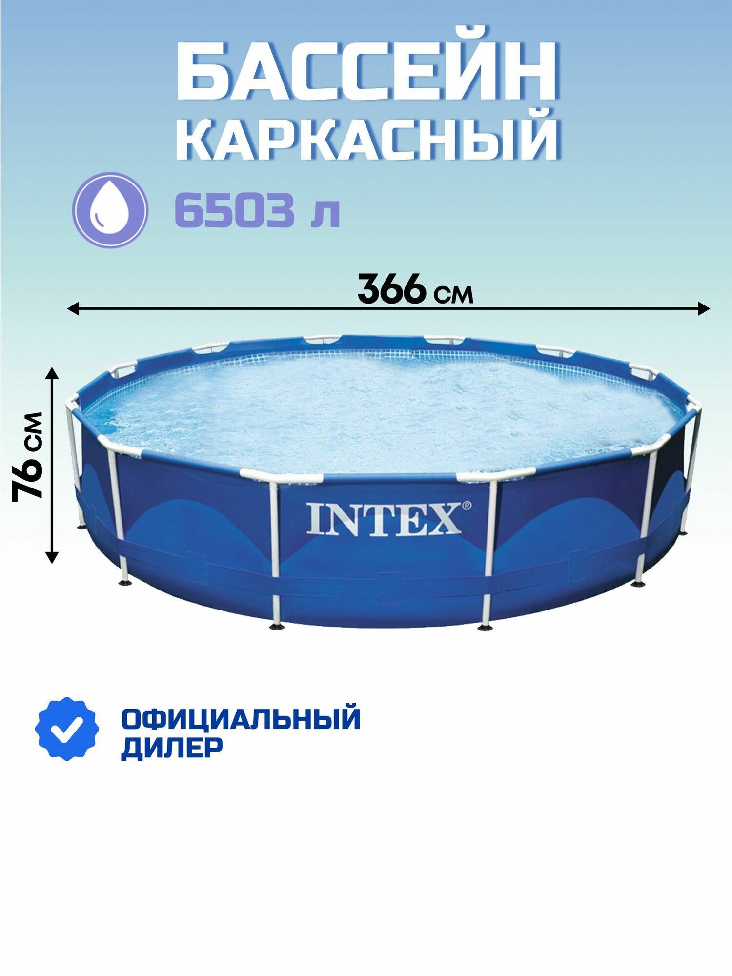 Бассейн каркасный Intex Metal Frame 366x76 см, стальной, 6503 литра, круглый, 28210NP