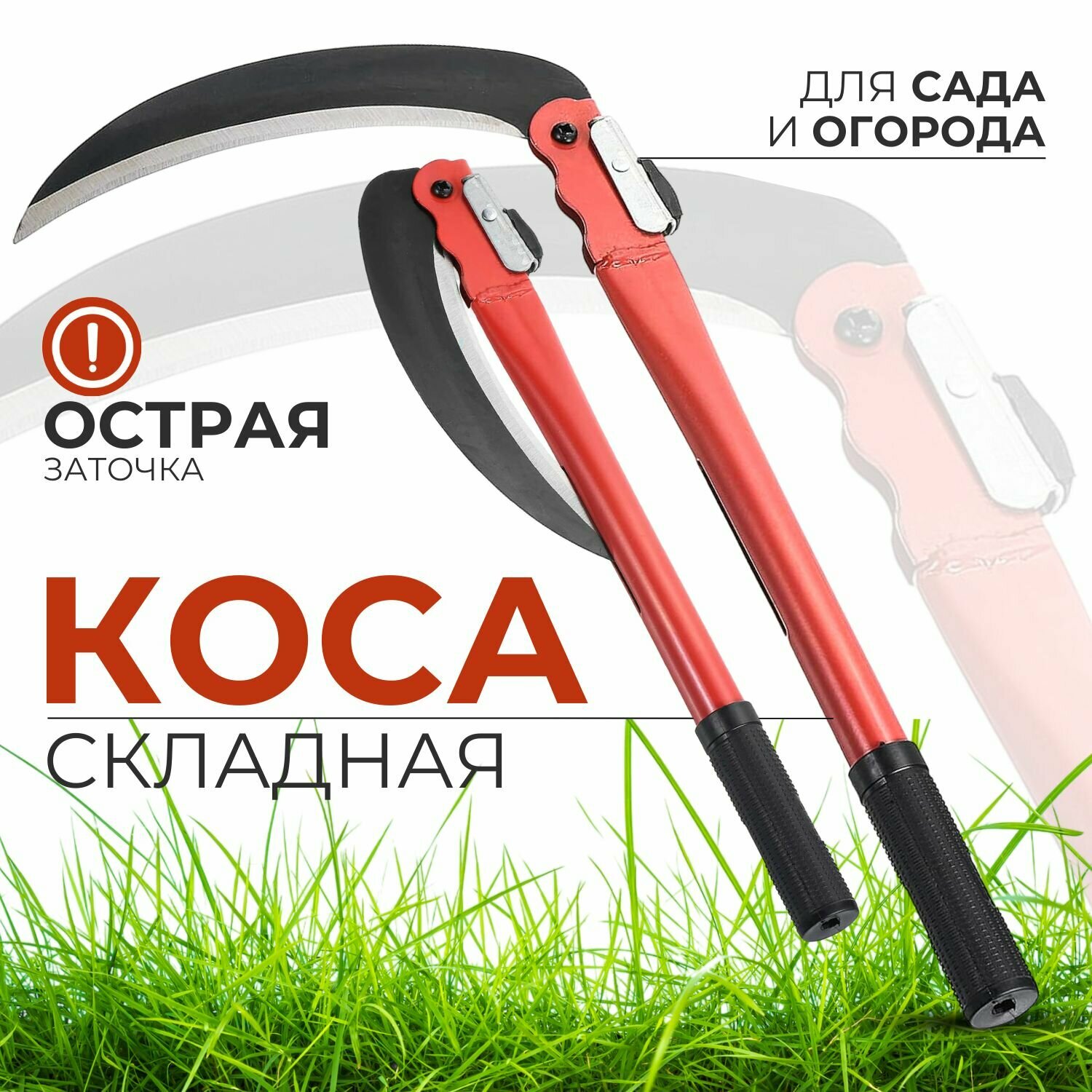 Коса складная ручная для травы и кустарников, 40 см, серп садовый
