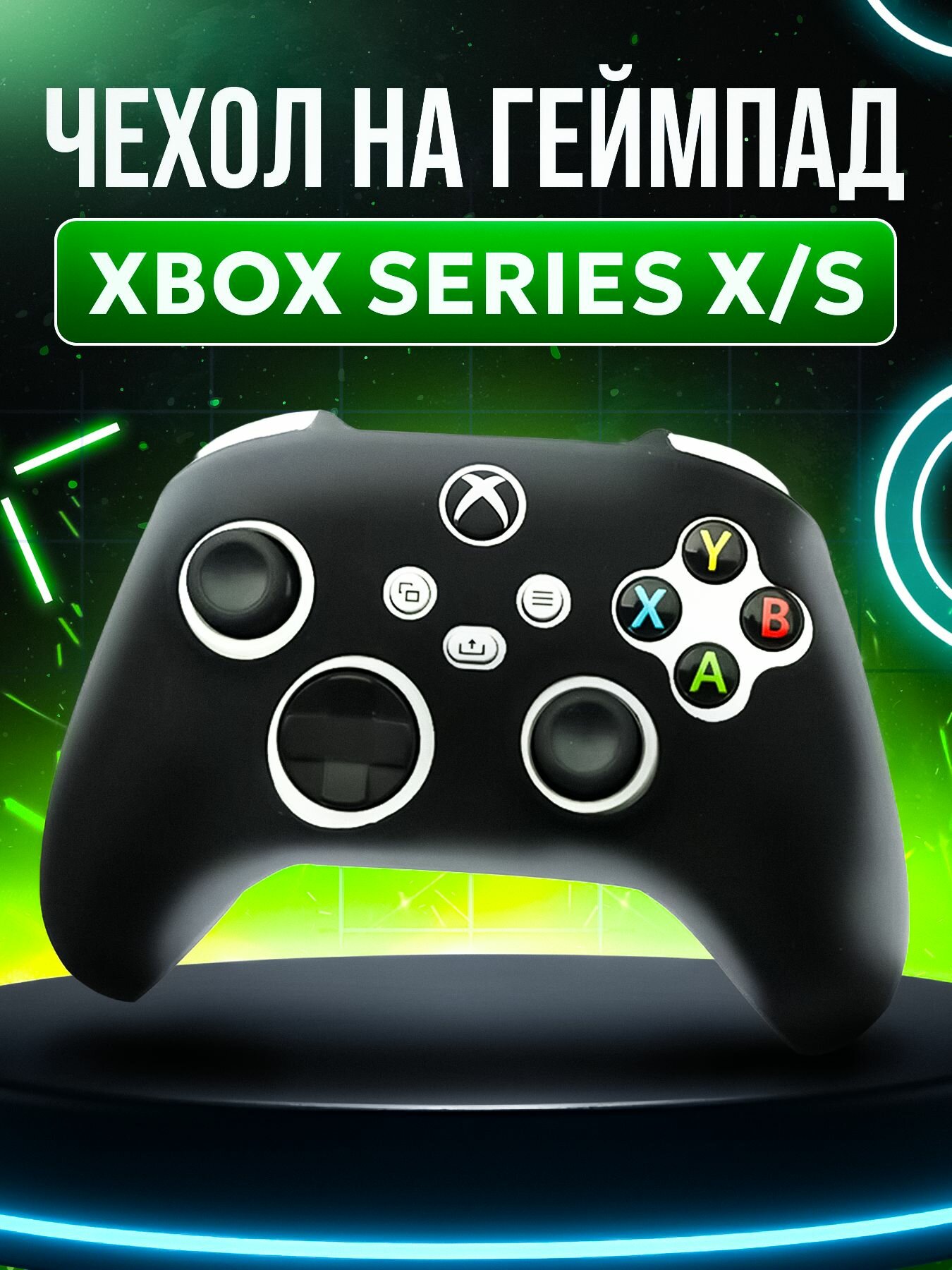 Чехол на джойстик Xbox Series Х/S для геймпада черный
