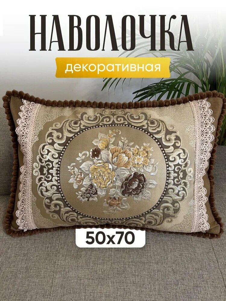 Наволочка из жаккарда и бархата коричневого цвета размером 50x70 см, 1 штука, подходит для подушки, деликатная стирка