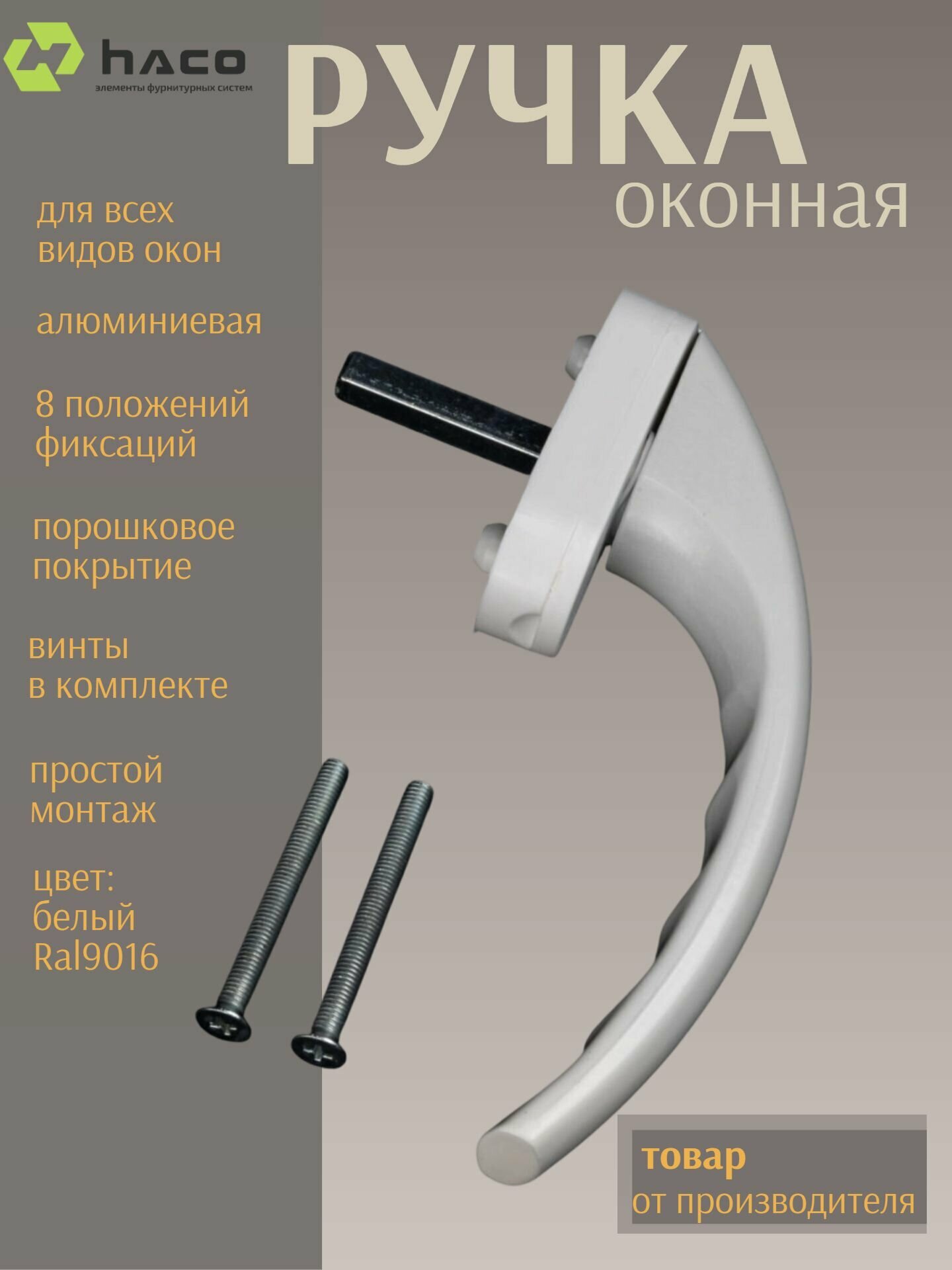 Ручка оконная "венус" для всех видов окон и балконной двери, алюминиевая, штифт 38 мм, 8-ми позиционная, белая
