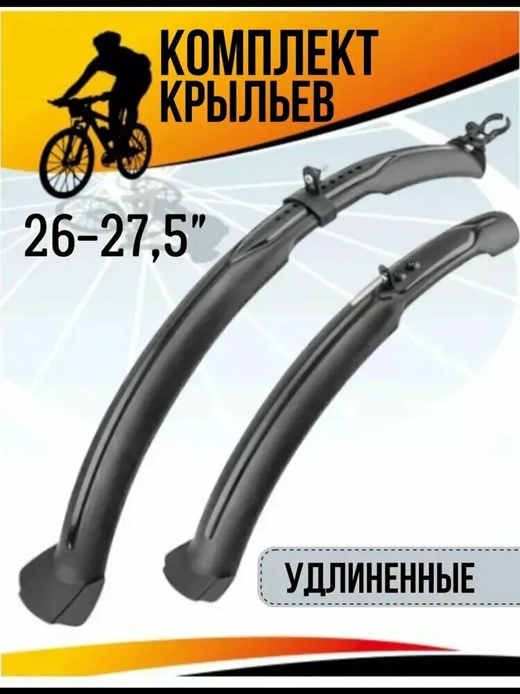 Крылья 24 - 26" комплект переднее и заднее / крылья для велосипеда