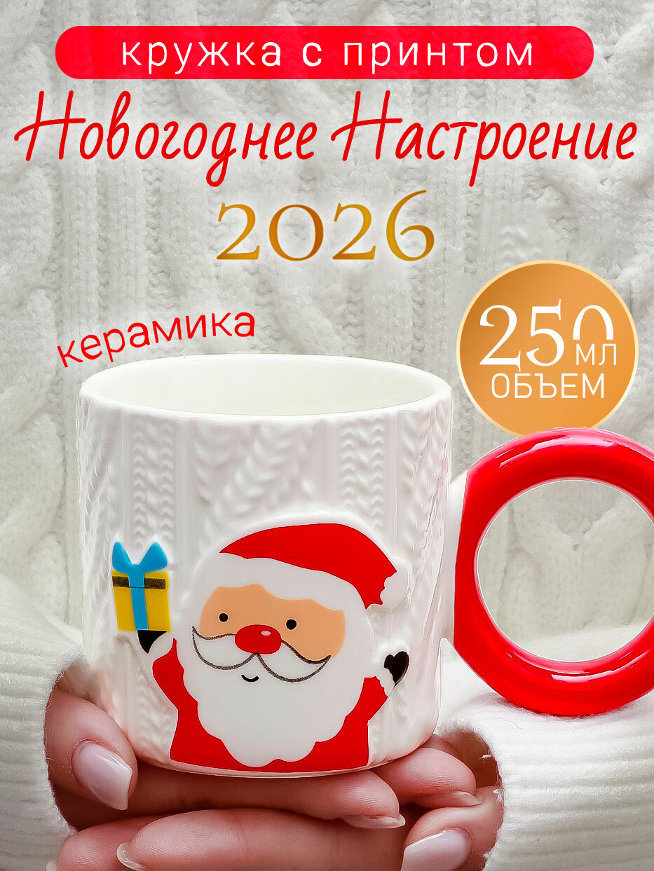 Кружка новогодняя вязаная "Сказка Дед Мороз" белая 250 мл, керамическая чашка женская, подарочная, символ года 2026