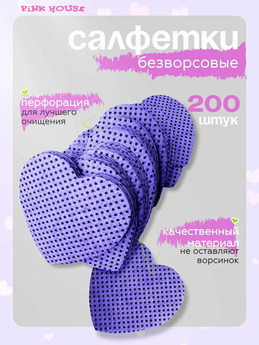 Pink House Салфетки для маникюра и педикюра безворсовые сердечки фиолетовые 200 шт.