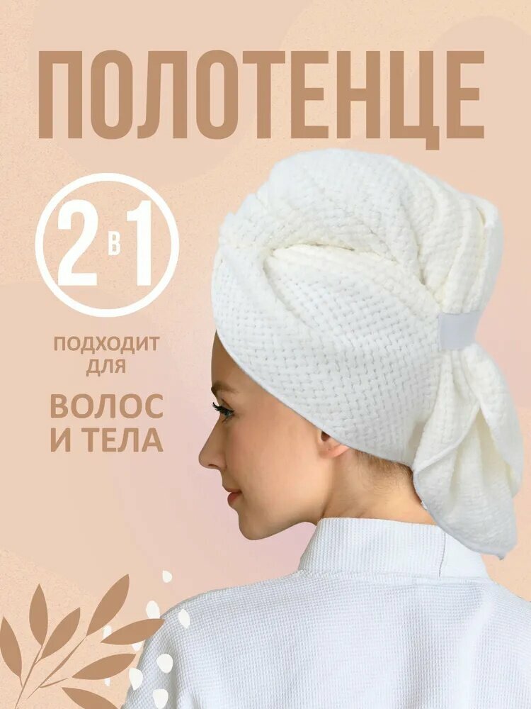 Полотенце для волос, Микрофибра, 60x100 см, белый, 1 шт.