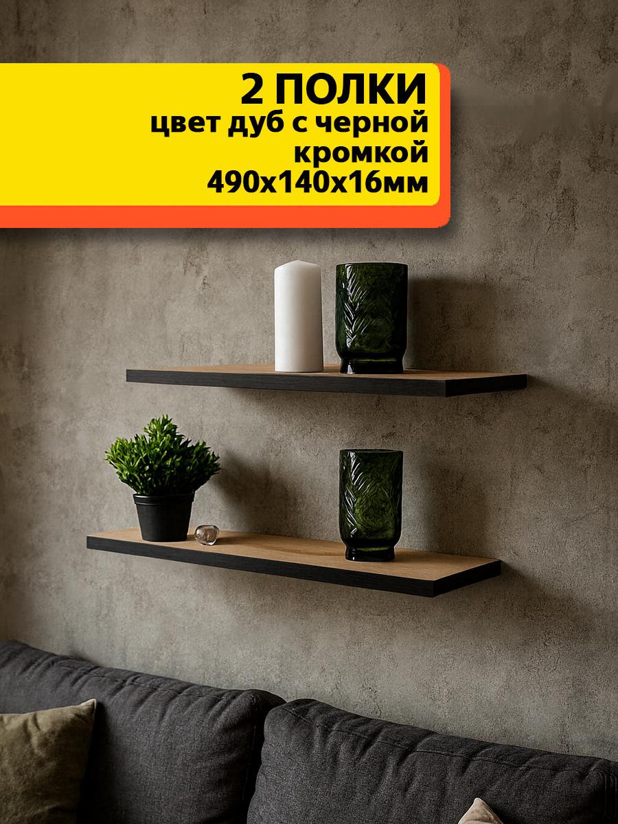 Парящие полки навесные скрытого монтажа 2 штуки, Дуб с черной кромкой