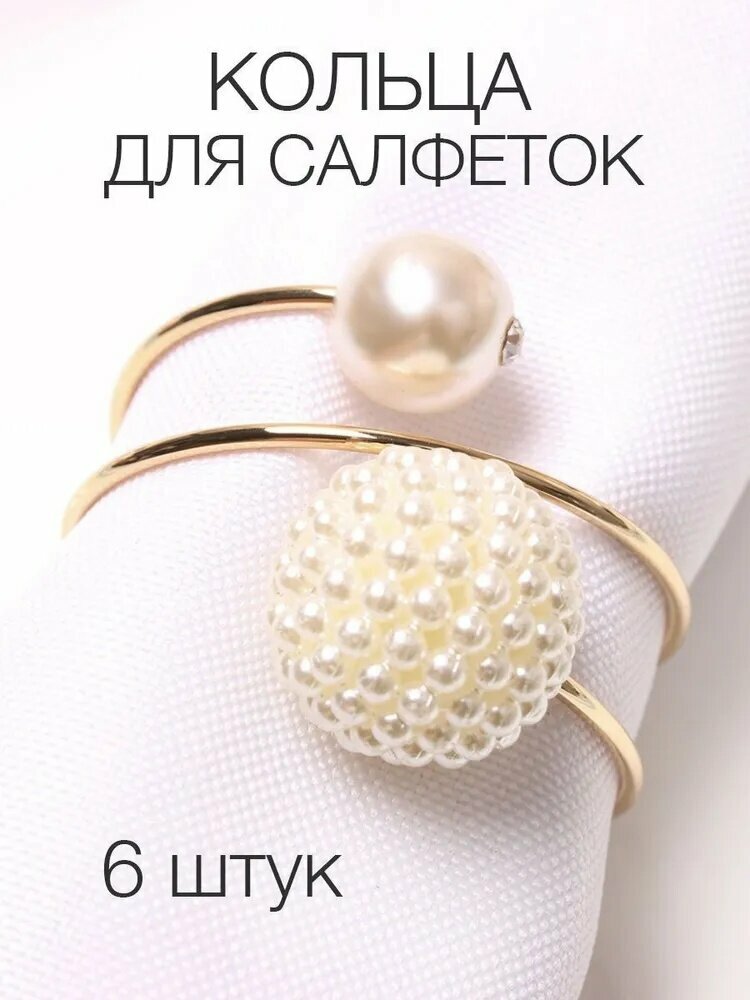 Кольцо для салфеток 6 шт.
