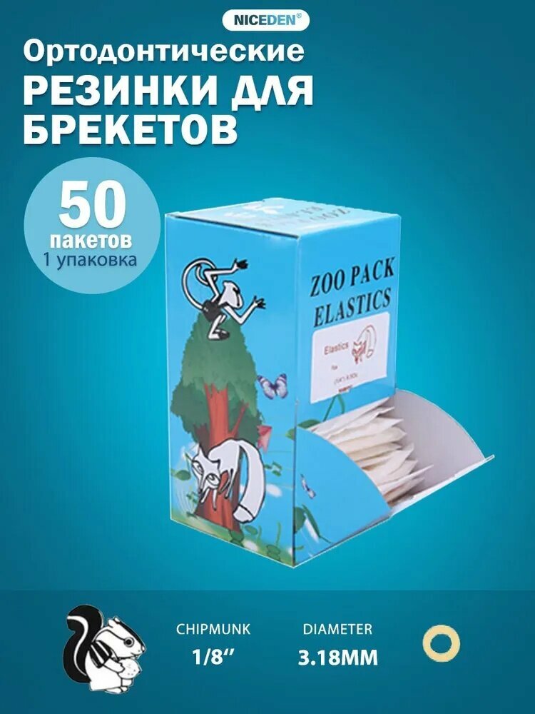 Ортодонтические резинки для брекетов / Тяги для брекетов (эластики)